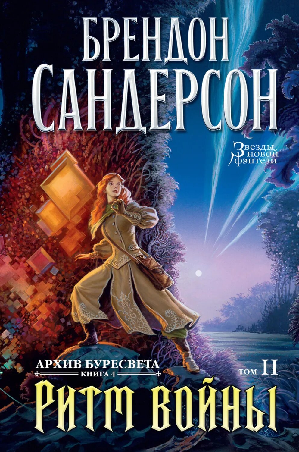 Архив Буресвета. Книга 4. Ритм войны. Том 2 [Цифровая книга]