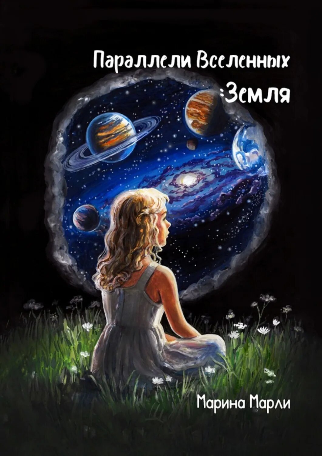 Параллели Вселенных: Земля [Цифровая книга]