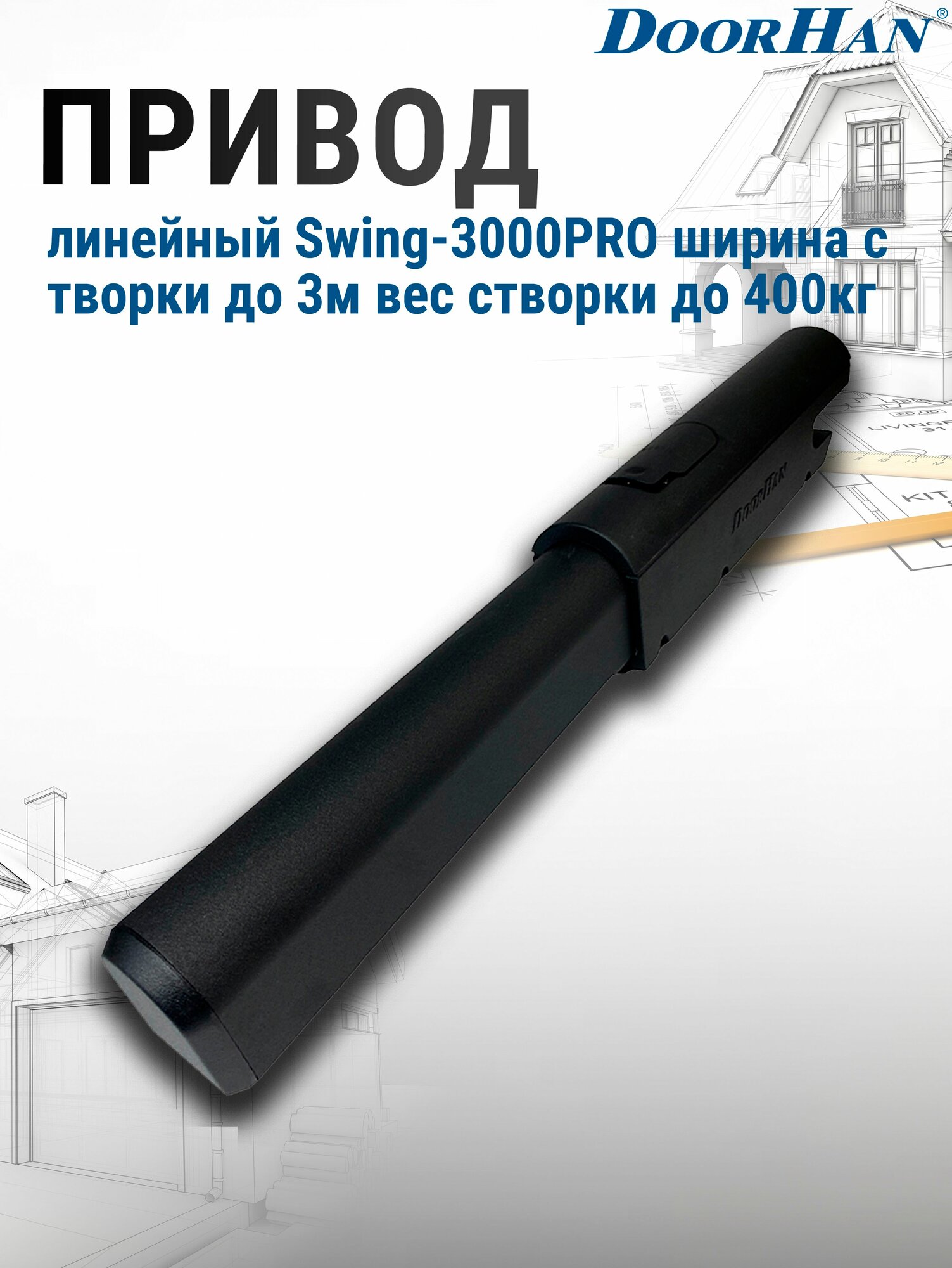 Привод линейный Swing-3000PRO ширина cтворки до 3м вес створки до 400кг Doorhan