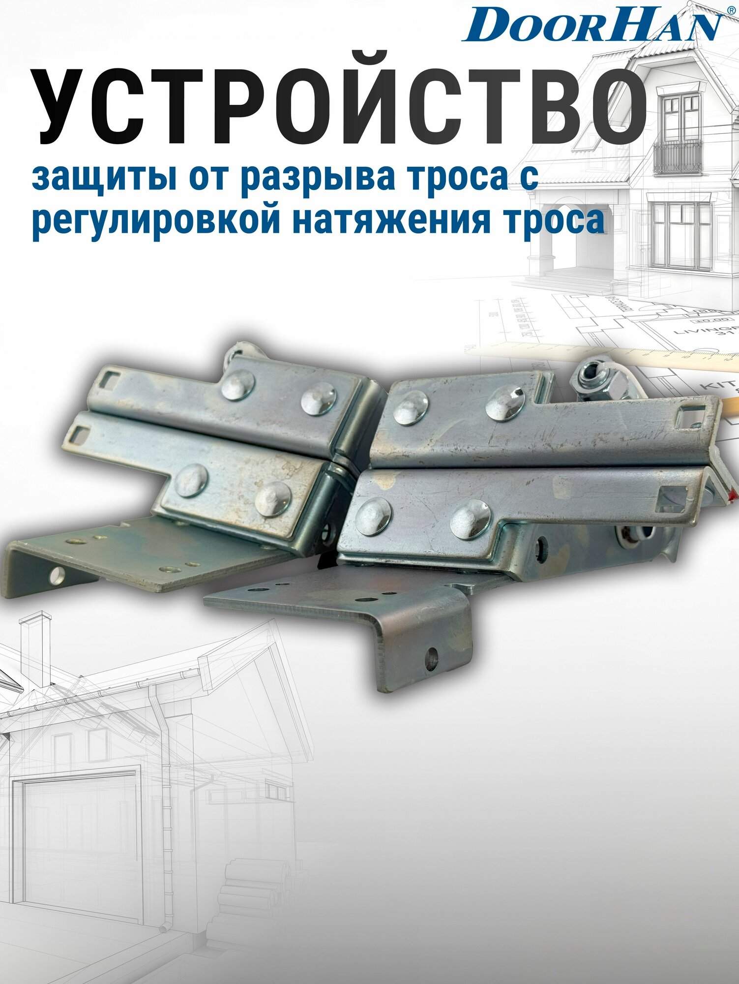 Устройство защиты от разрыва троса с регулировкой натяжения троса для секционных ворот DoorHan (пара: левый и правый)