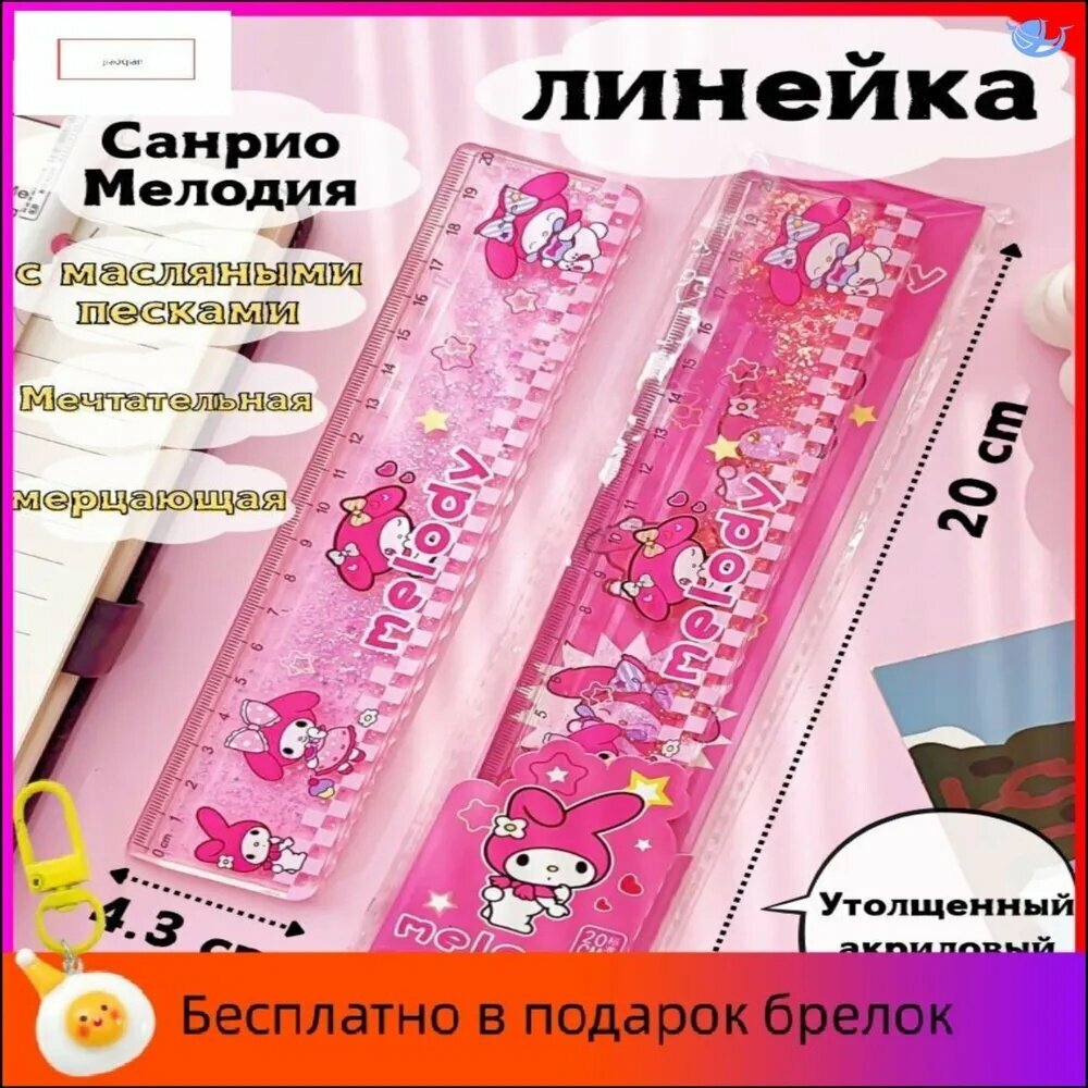 Линейка с песком Sanrio Labubuka Capibara Dream, 20 см, эксклюзивное сверкающее масло