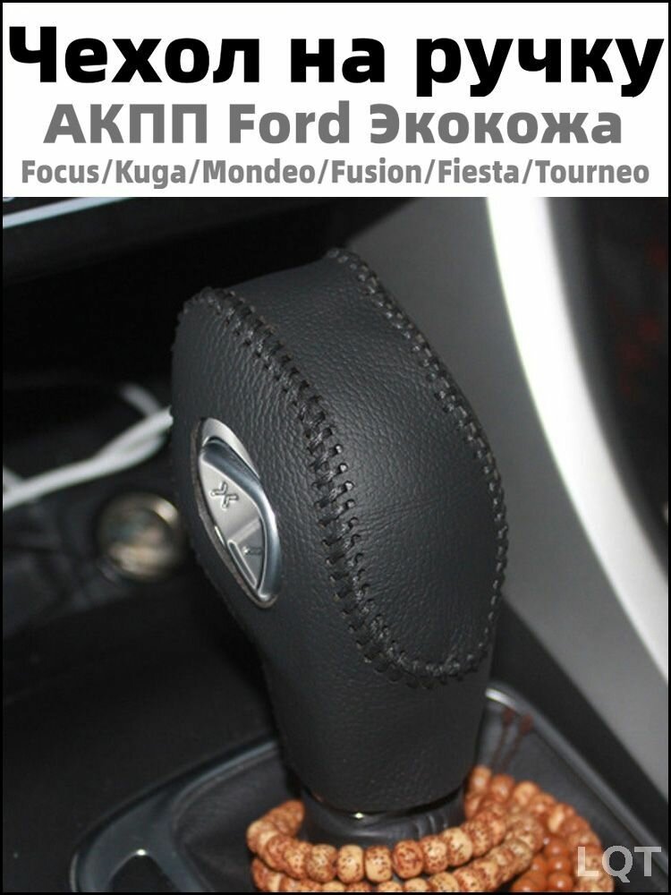 Чехол на ручку АКПП для Ford Focus, Kuga, Mondeo, Fusion, Fiesta, Tourneo — для обновления и удобства в салоне