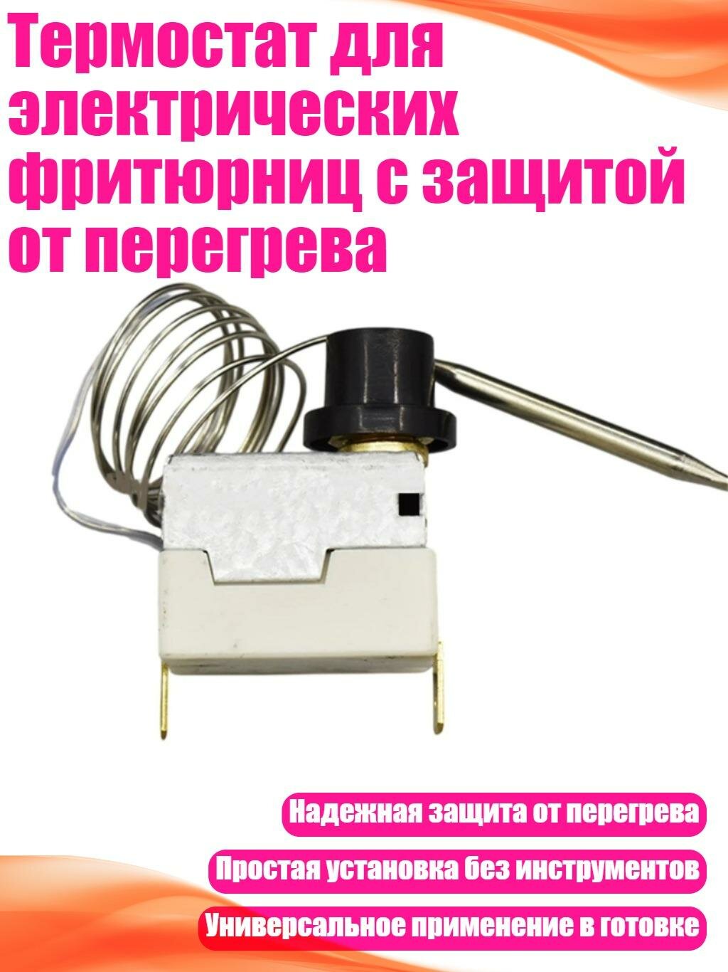 Термостат для электрических фритюрниц с защитой от перегрева, 1