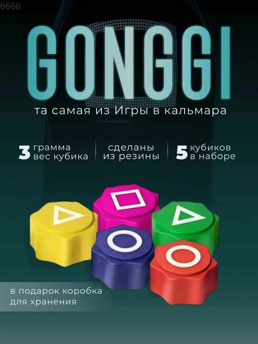 Корейские камешки Гонги (Gonggi) 5 шт, как в 'Игре в кальмара 2' (Squid Game 2). Конги нори, игральные кубики, классическая корейская игра