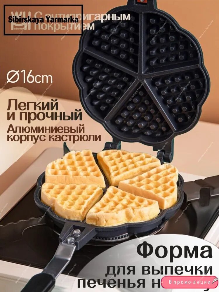 Форма для выпечки вафель Sibirskaya Yarmarka круглая алюминиевая 16 см