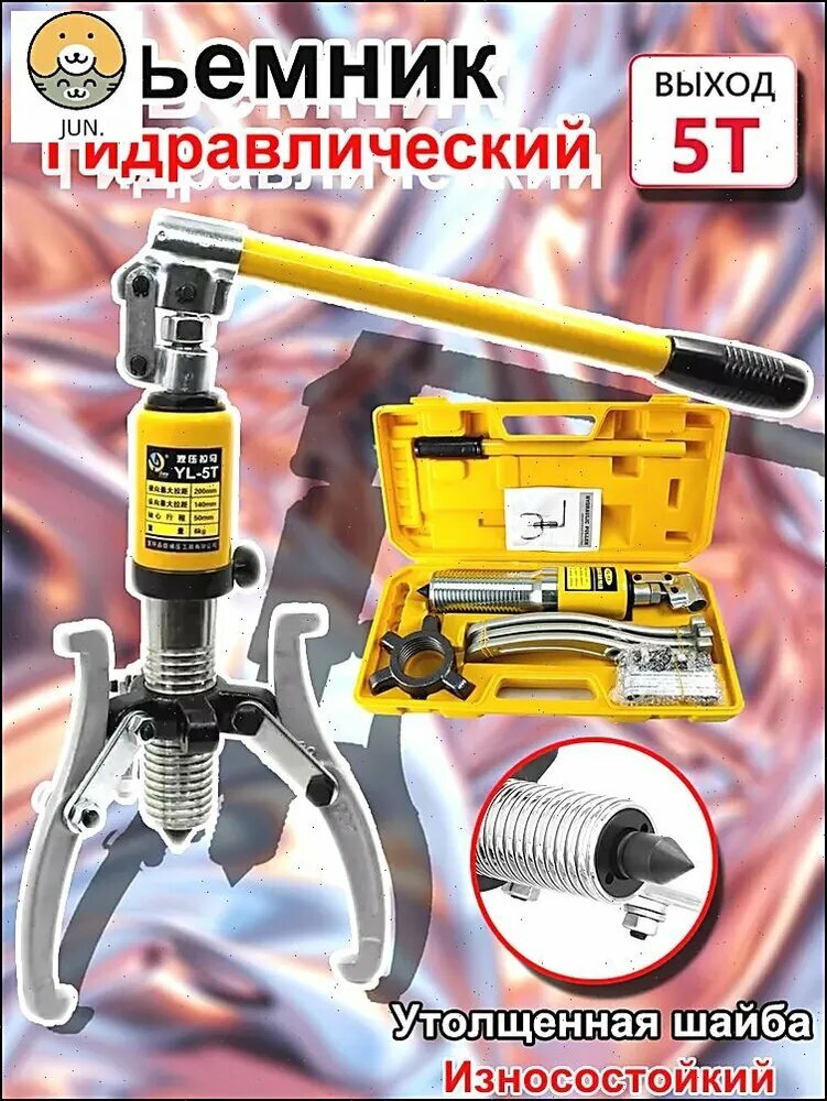 Гидравлический съемник YL-5T для снятия подшипников и шестерен, 5 тонн, в кейсе