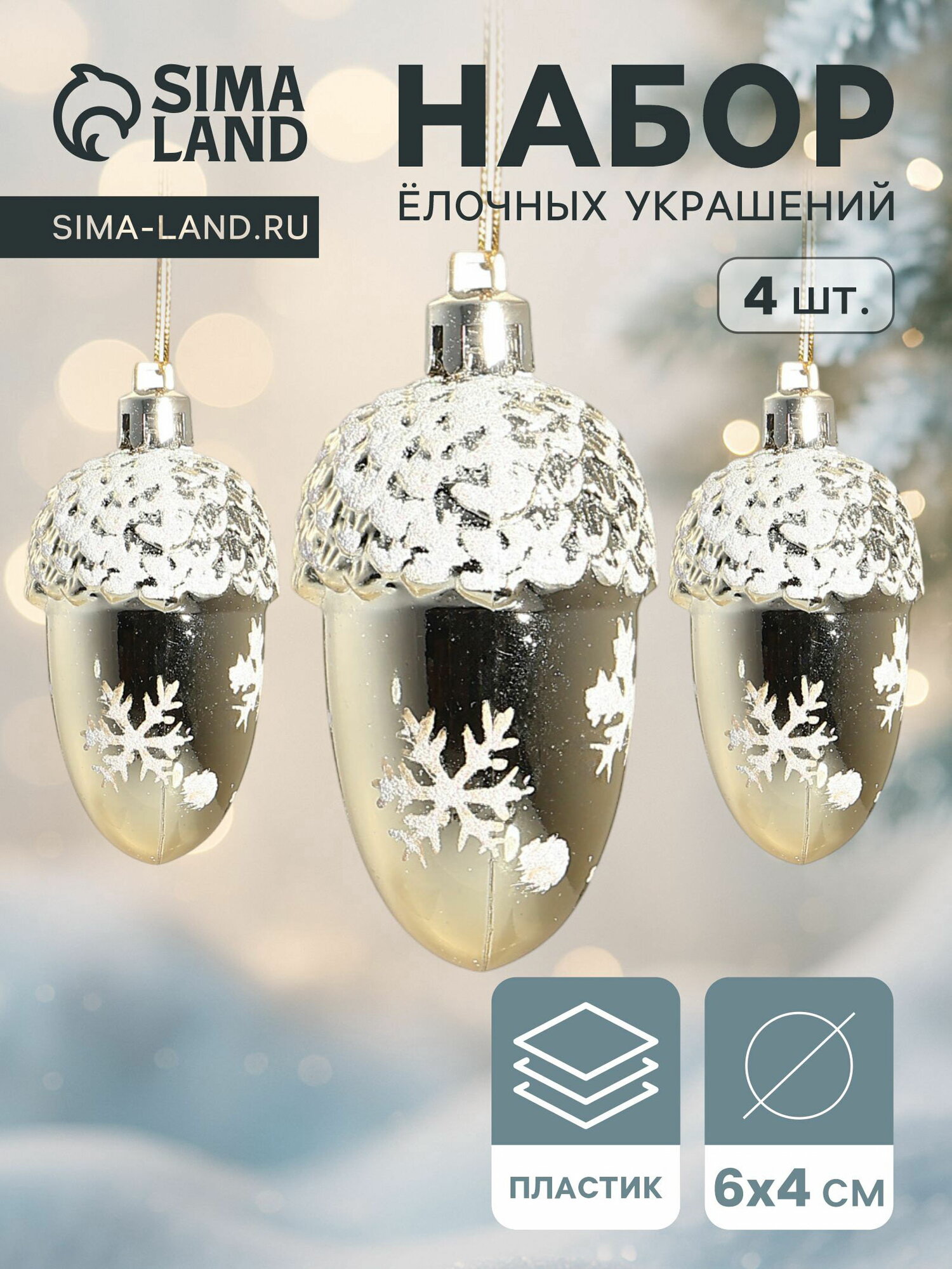 Ёлочные игрушки 4 шт. "Жёлудь со снежинками" 6x4 см, золото, стиль: ар-деко