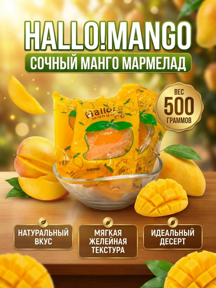 Китайский мармелад "Hallo! mango", жевательный, в пакете, 500 г