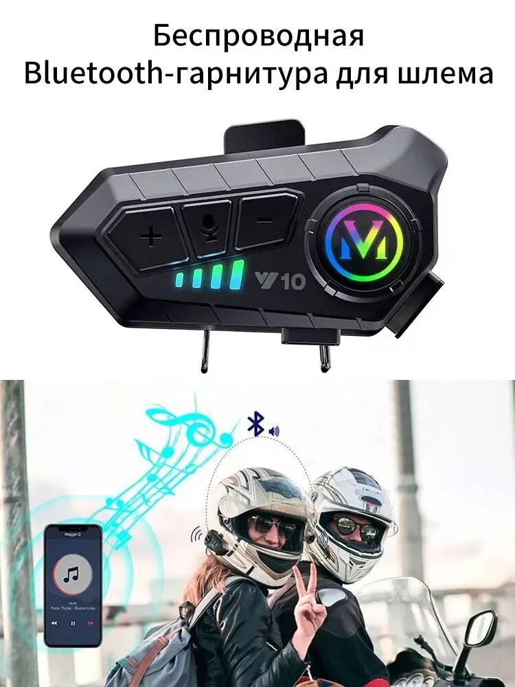 Универсальная мотогарнитура с функцией интеркома: беспроводная связь для общения, музыки и навигации во время поездок