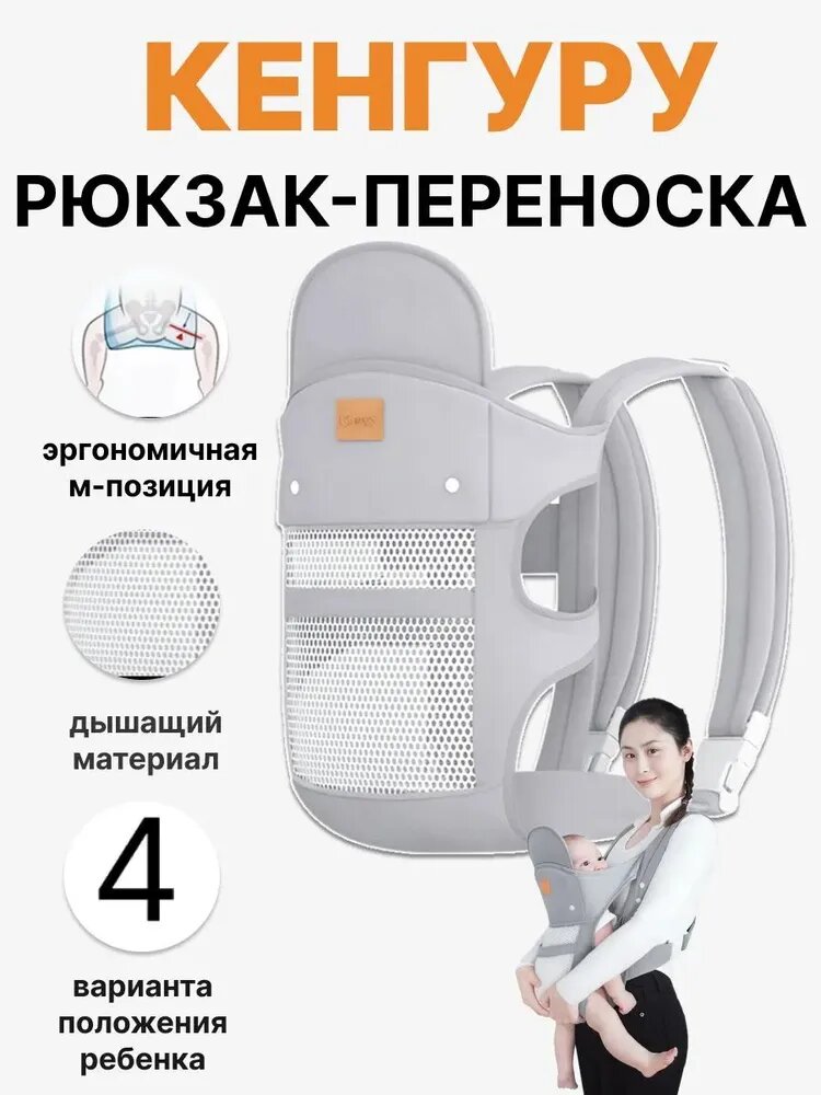 Эргорюкзак кенгуру 4 в 1 для новорожденных от 0 месяцев . Слинг-переноска для малышей , Рюкзак-переноска детский эргономичный