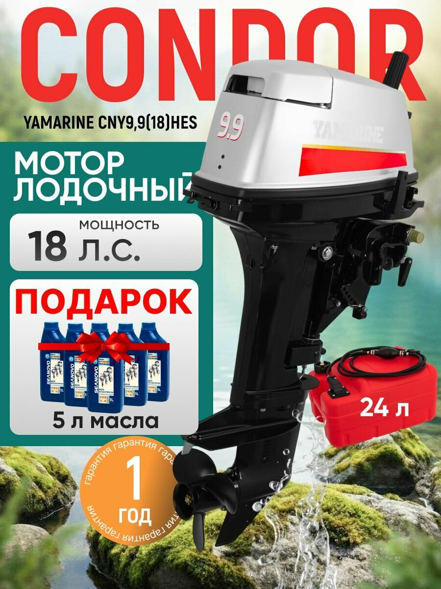 Лодочный мотор 2-тактный Condor YAMARINE CNY9,9(фактически 18 л. с.)HES