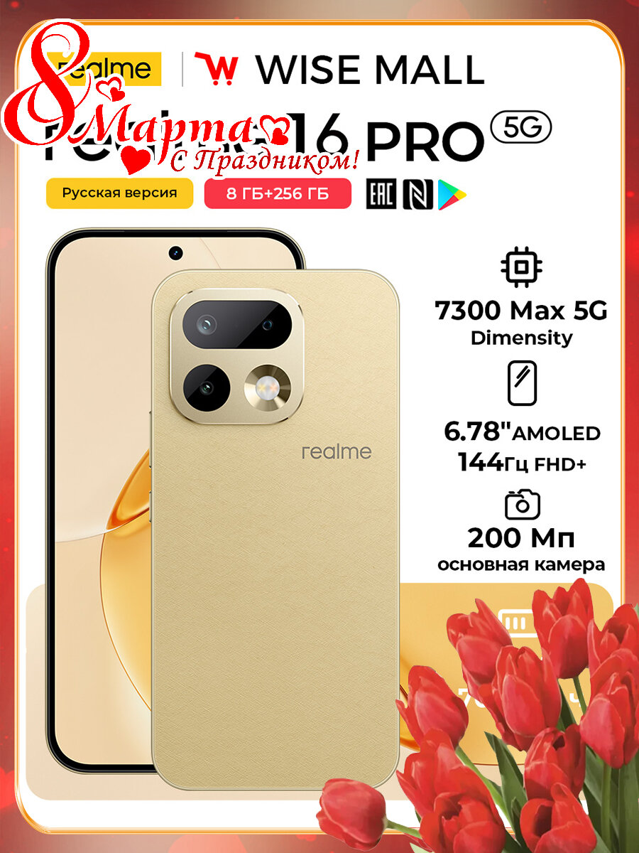 Смартфон realme 16 Pro 8/256 ГБ, Rostest (EAC),6.78" Экран,200 Мп Камера, Батарея 7000 мАч, 80 Вт, Золото