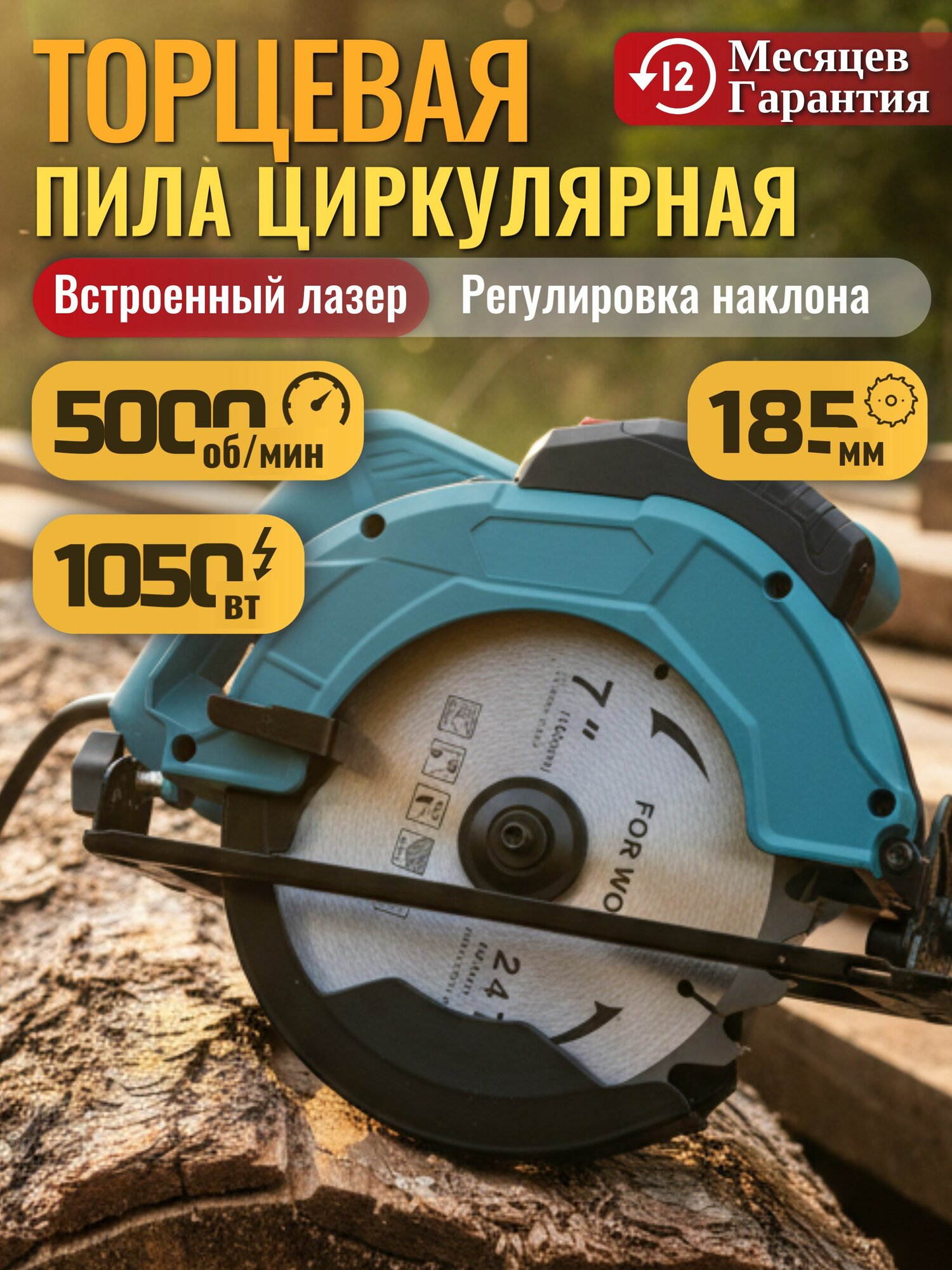 Циркулярная пила, мощность 1050Вт, диск 185мм, глубина пропила 60мм