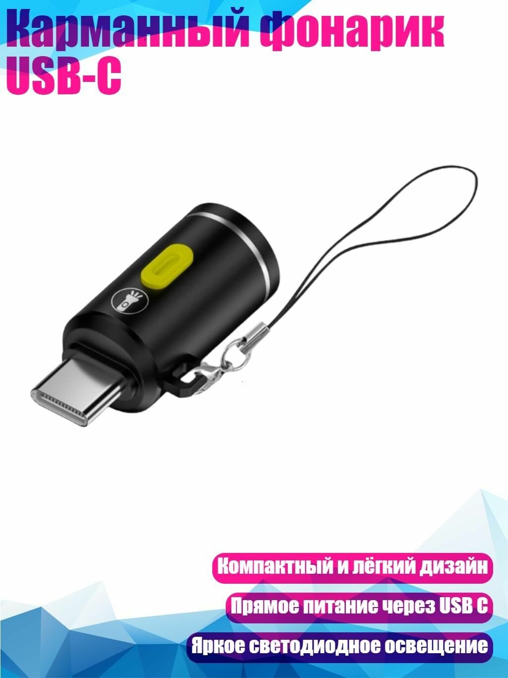 Карманный фонарик USB-C, Черный