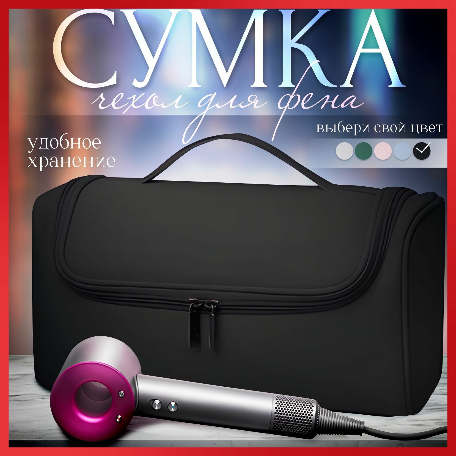 Сумка для фена дайсон , чехол для выпрямителя, органайзер для стайлера , кейс для фена dyson