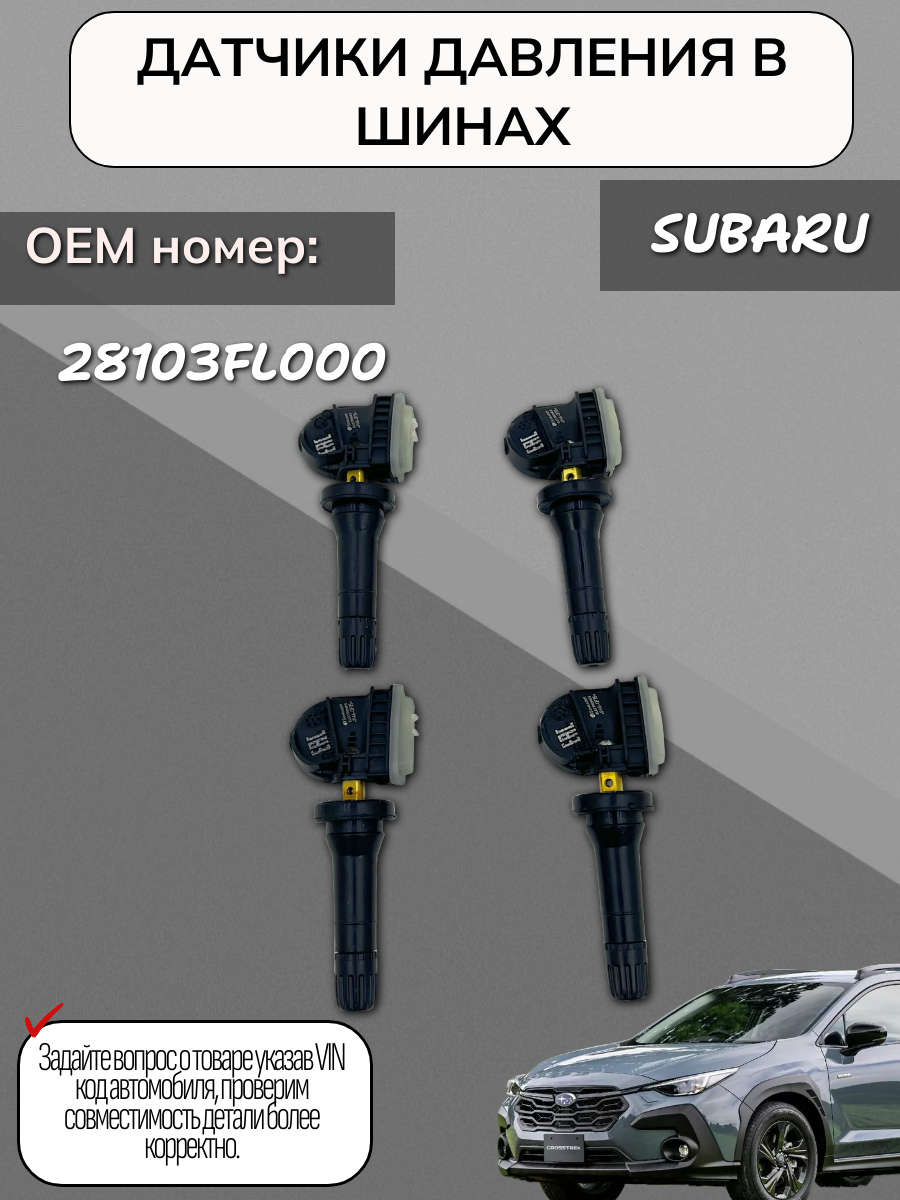 Датчики давления шин 4 штуки Subaru