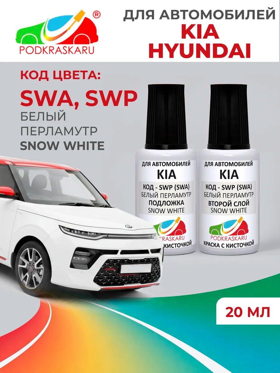 Краска автомобильная 2К, код цвета SWP (SWA) KIA Snow White, PODKRASKA 2*20 мл