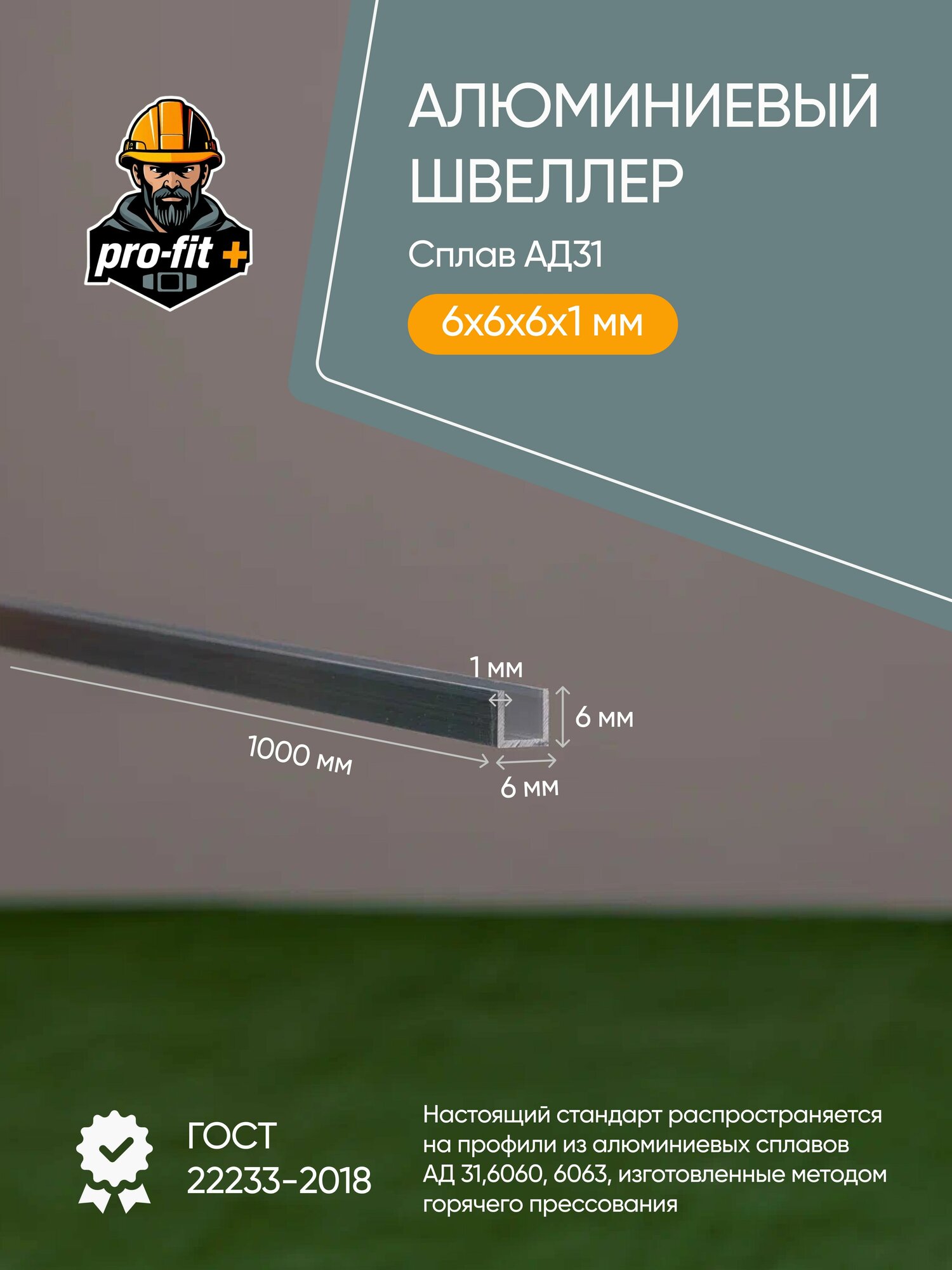 Алюминиевый швеллер АД31 6х6х6х1мм 1000мм, алюминиевый сплав АД31, без покрытия