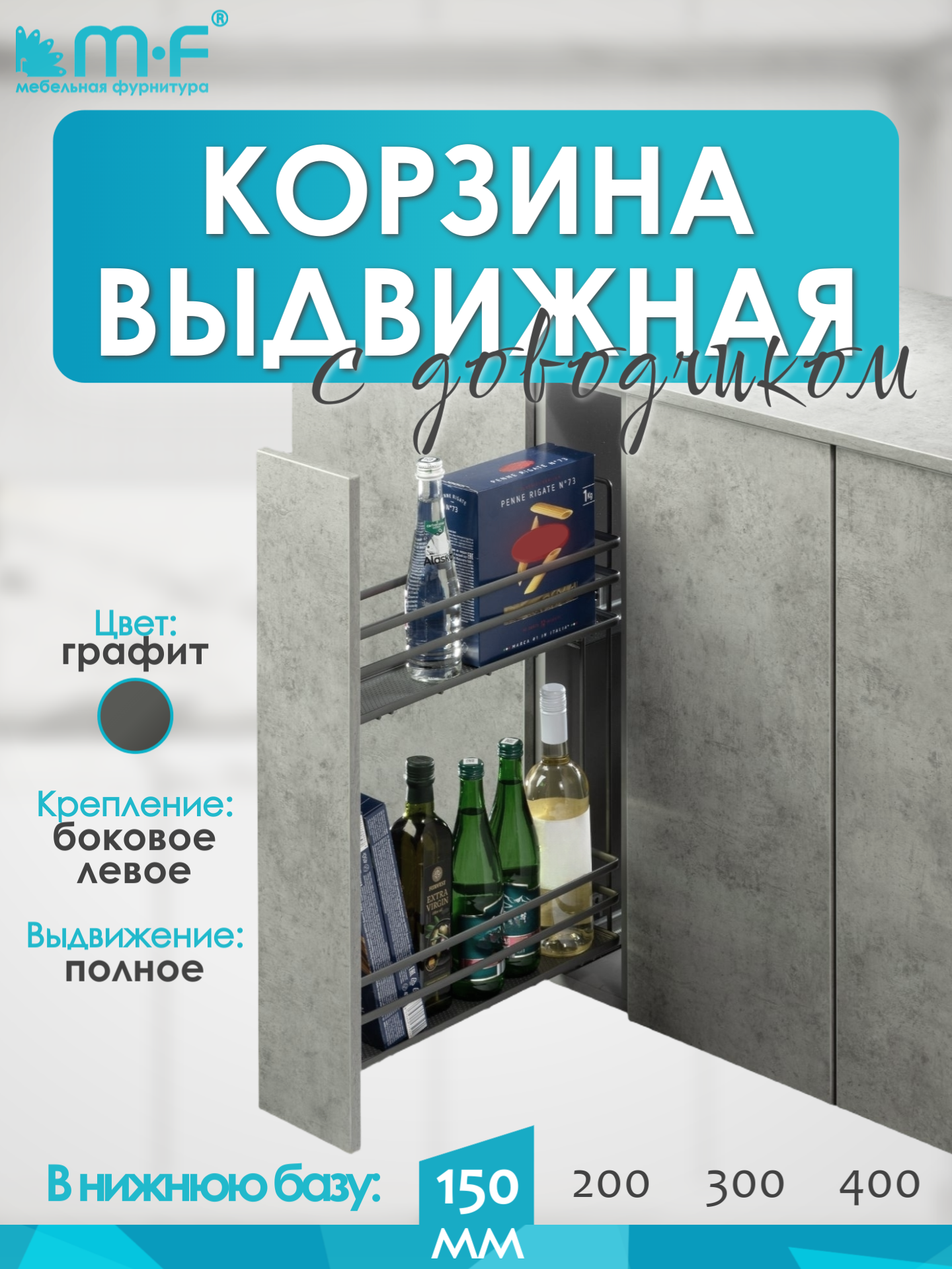 Корзина выдвижная в нижнюю базу 150 мм с направляющими с доводчиком, левая, графит