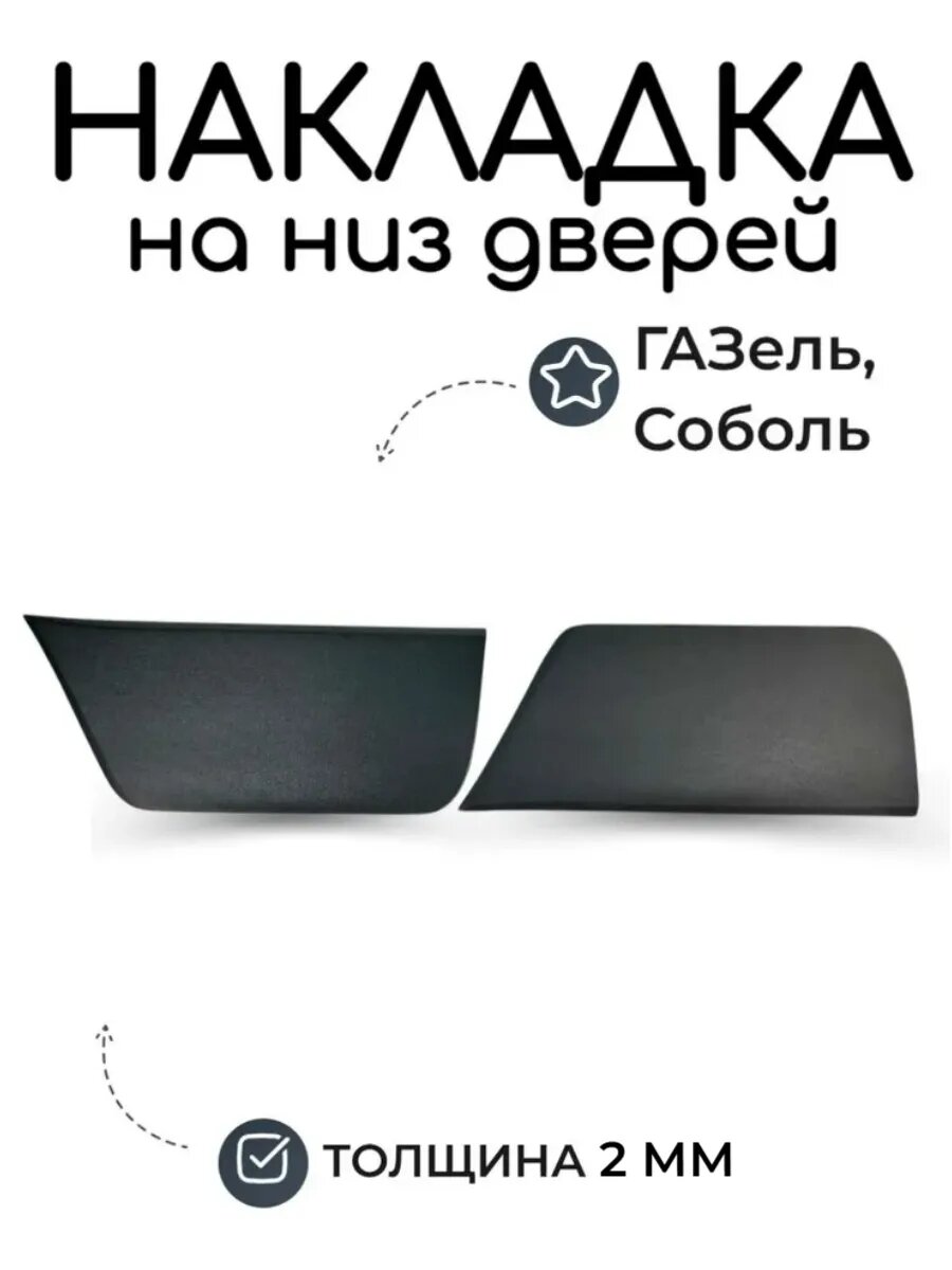 Накладки на низ дверей ГАЗель, Соболь