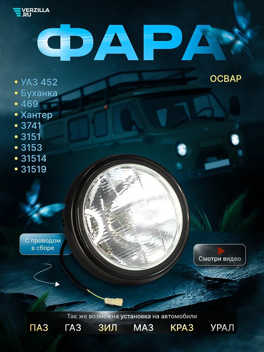 Фара Освар УАЗ 452, Хантер 469, 3741 (62.3711-23) с проводом