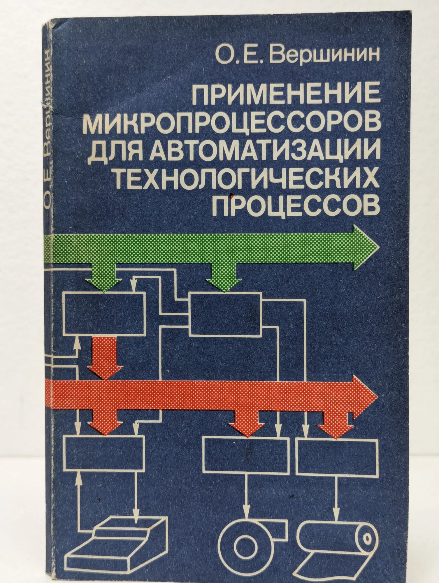 Применение микропроцессоров для автоматизации технологических процессов Вершинин Олег Емельянович 1986