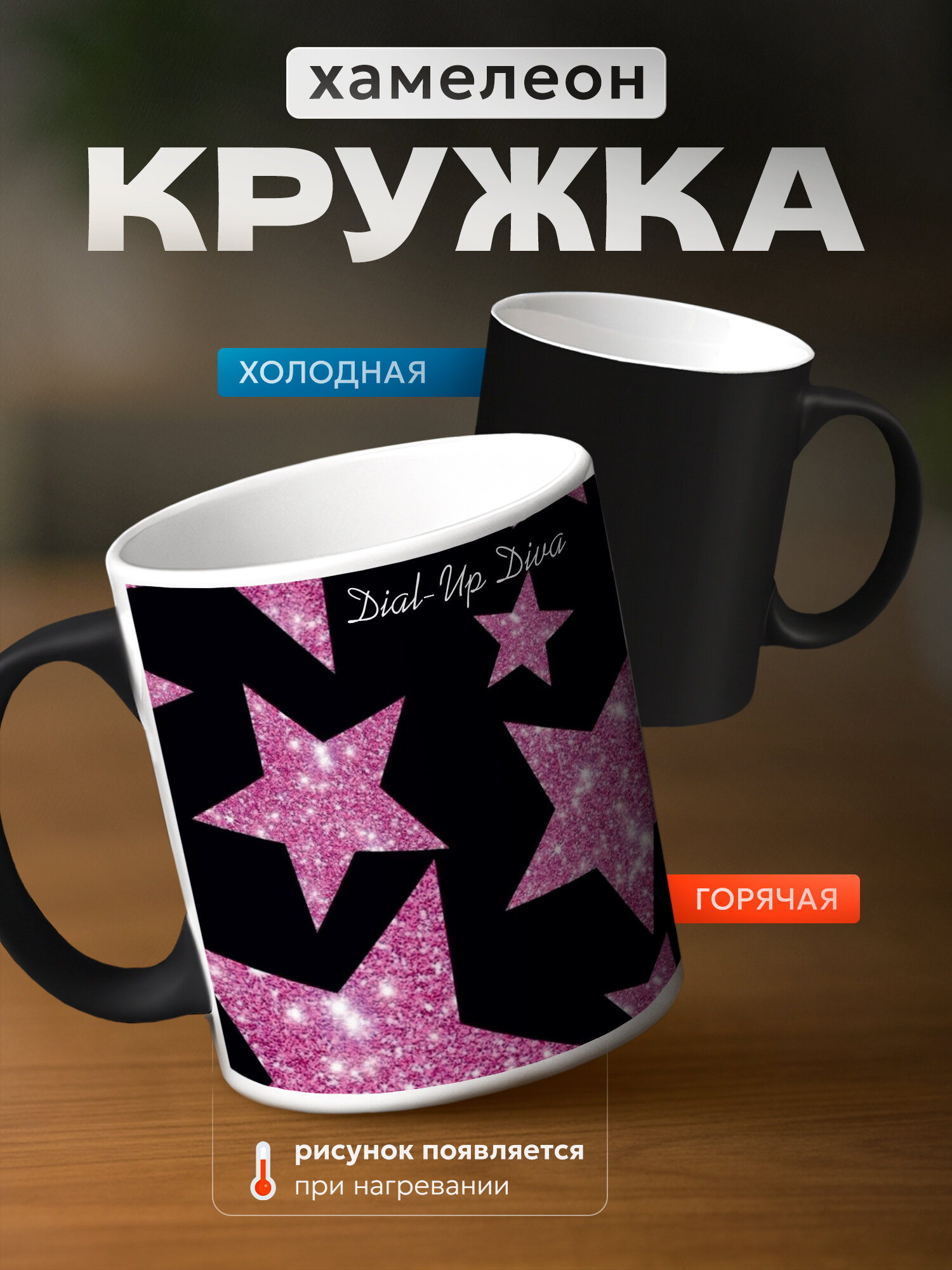 Кружка хамелеон звезды