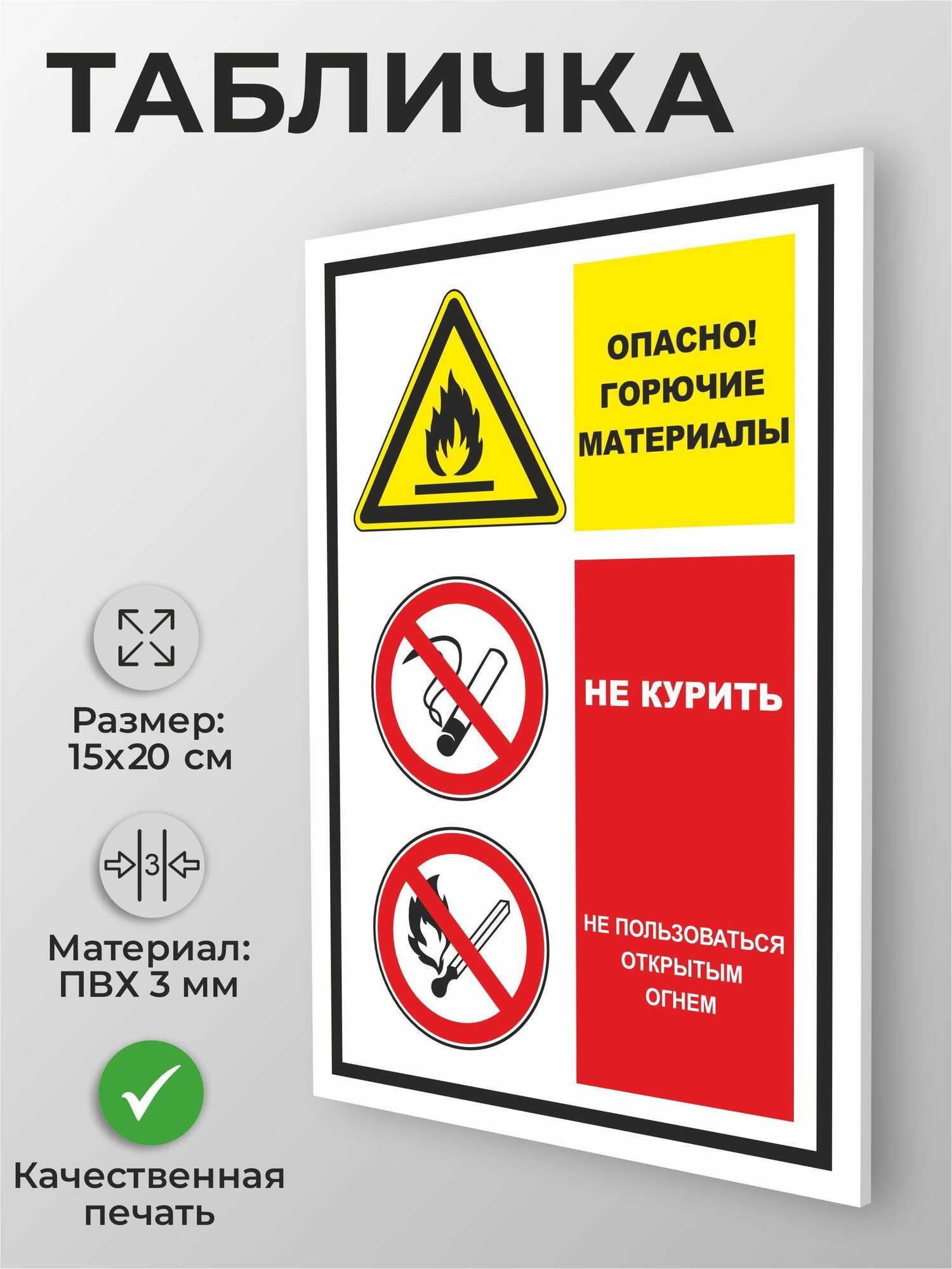 Табличка "Опасно! Горючие материалы, не курить, не пользоваться открытым огнем" А5 (20х15см)