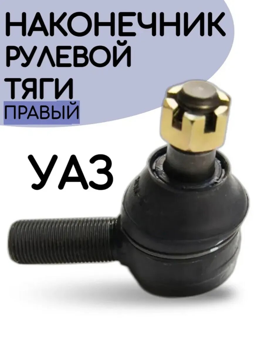 Наконечник рулевой тяги (Правый) УАЗ