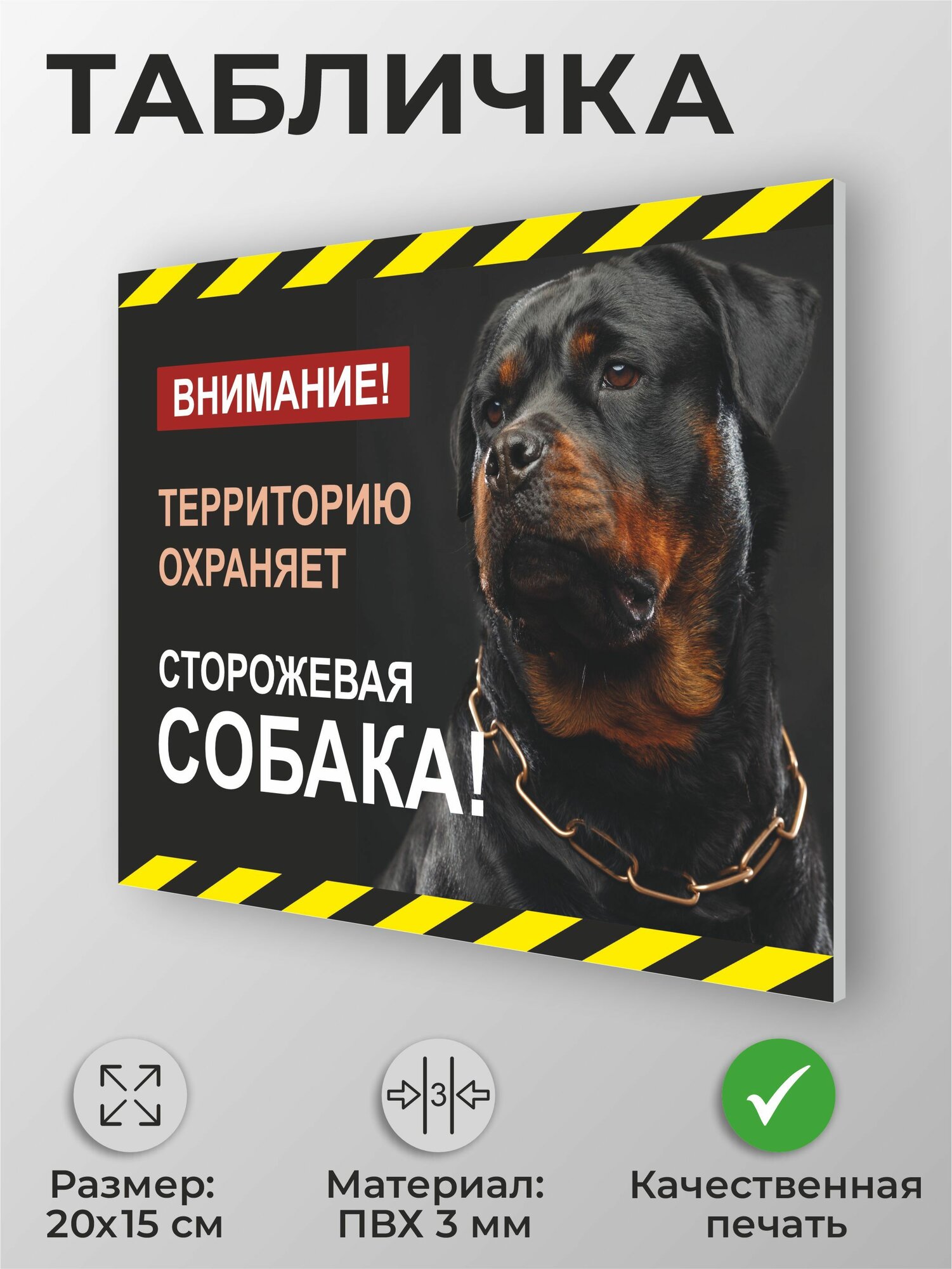Табличка "Осторожно злая собака" ротвейлер А5 (20х15см)