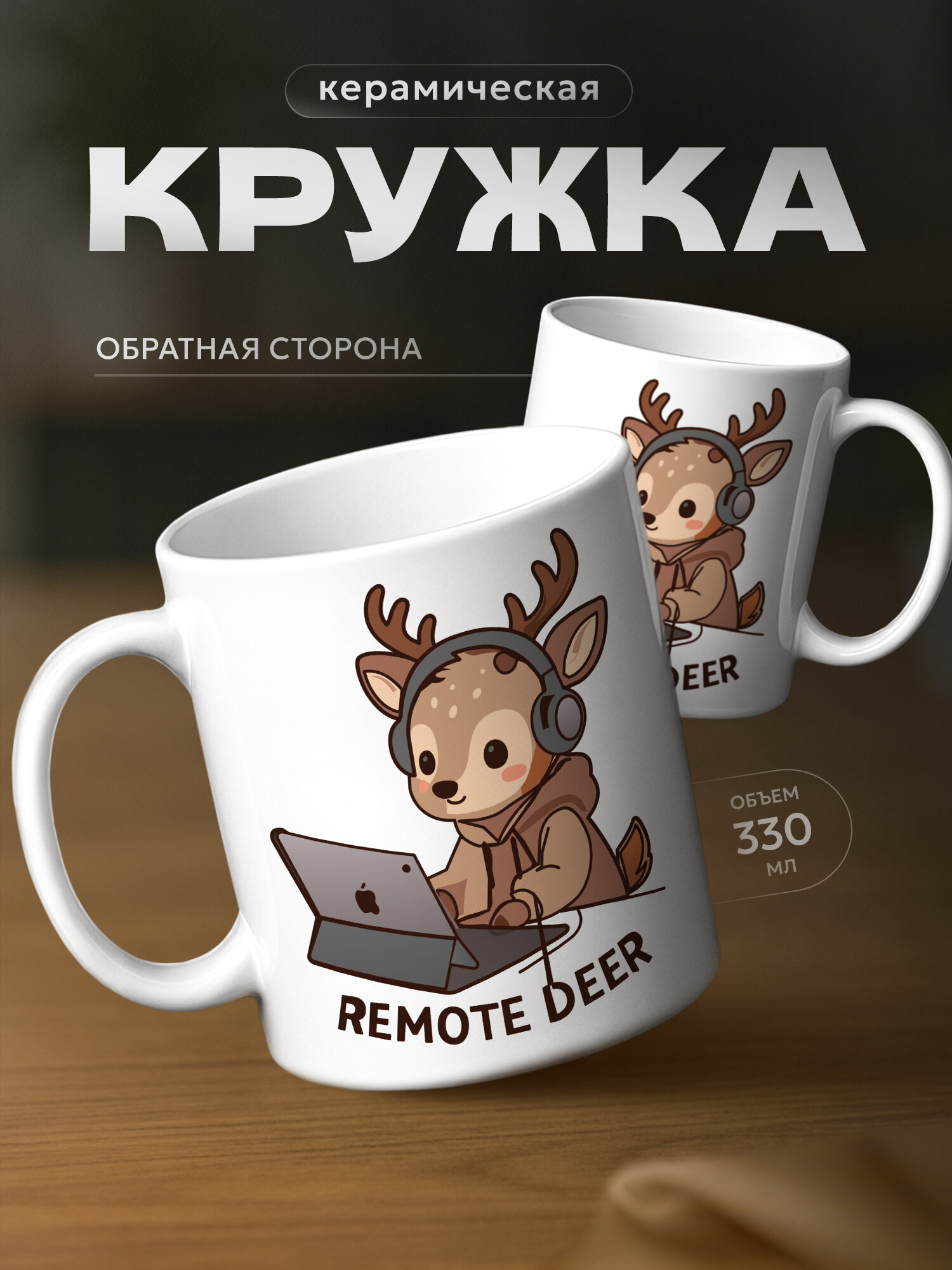 Кружка олень с ноутбуком