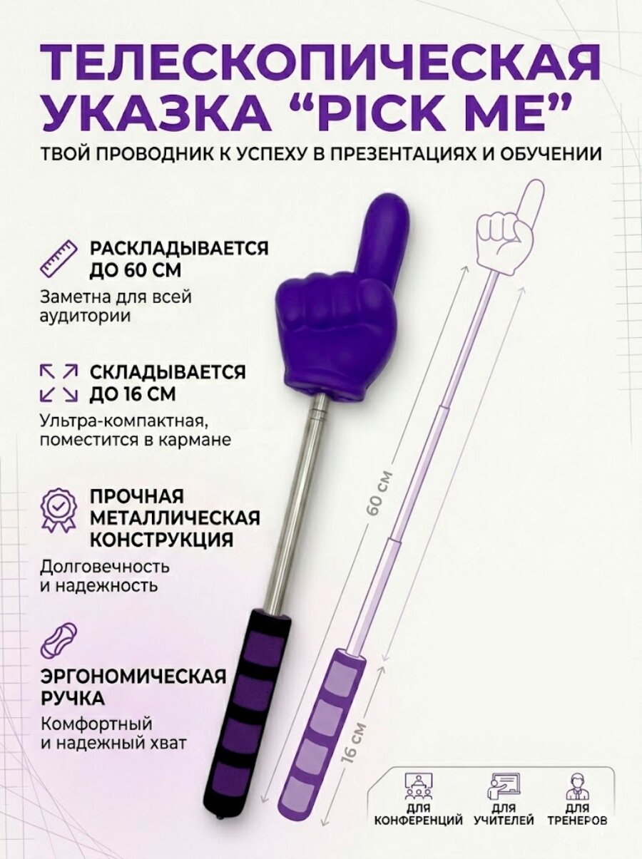 Телескопическая указка палец Pick Me для учителей