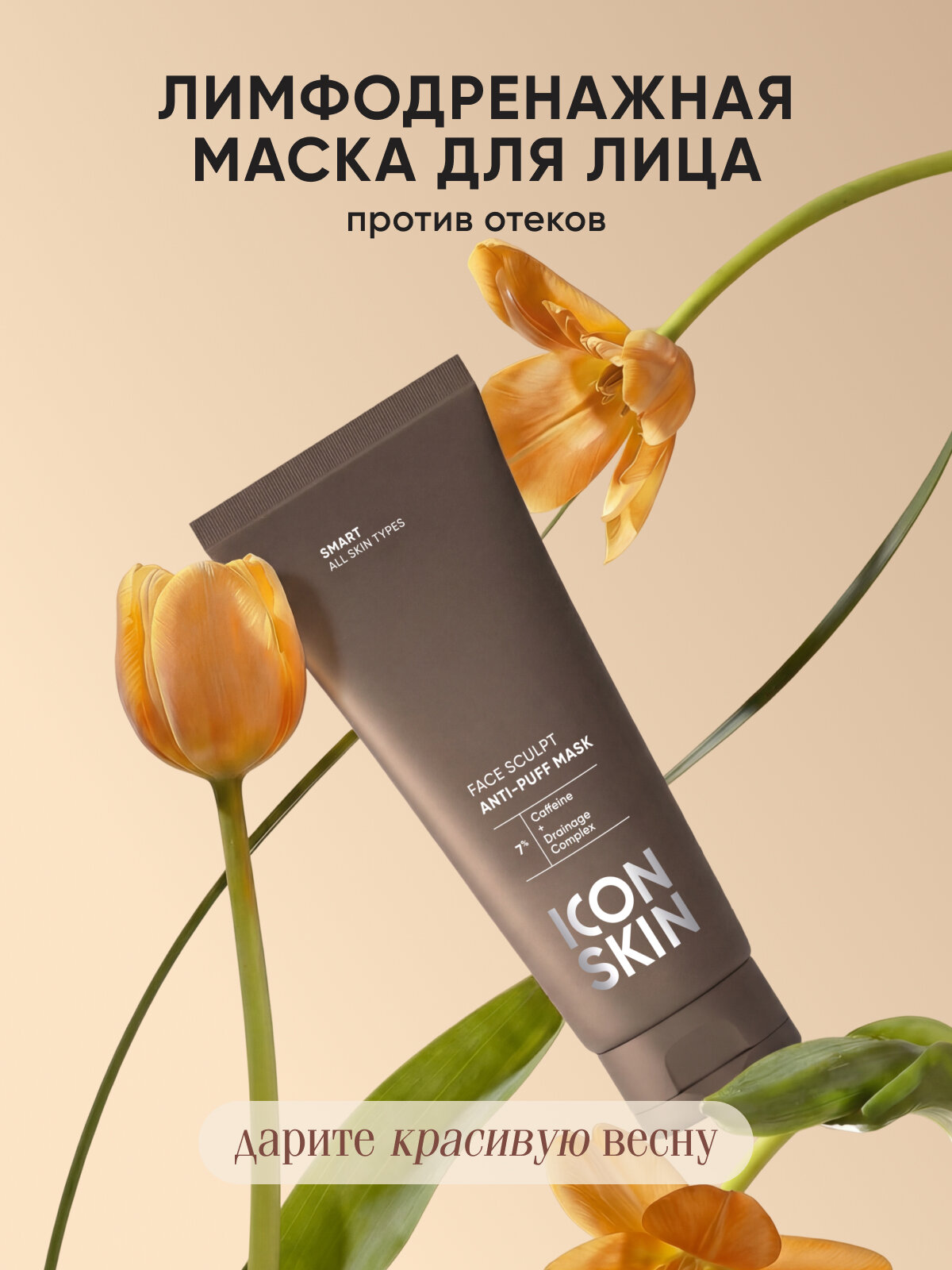 Маска для лица c кофеином и лимфодренажным комплексом против отеков и усталости для всех типов кожи ICON SKIN, 75мл