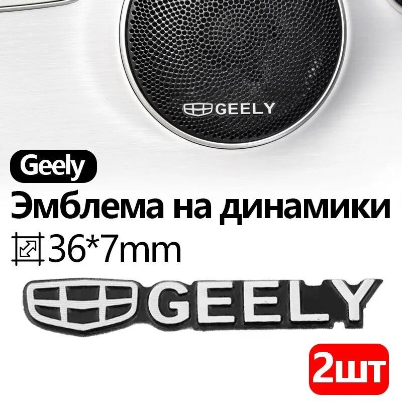 Эмблема на динамики Geely, Универсальная 3D наклейка Geely, логотип значок на аудиотехнику, Значок на руль, значок на сиденье, металл, 2 шт