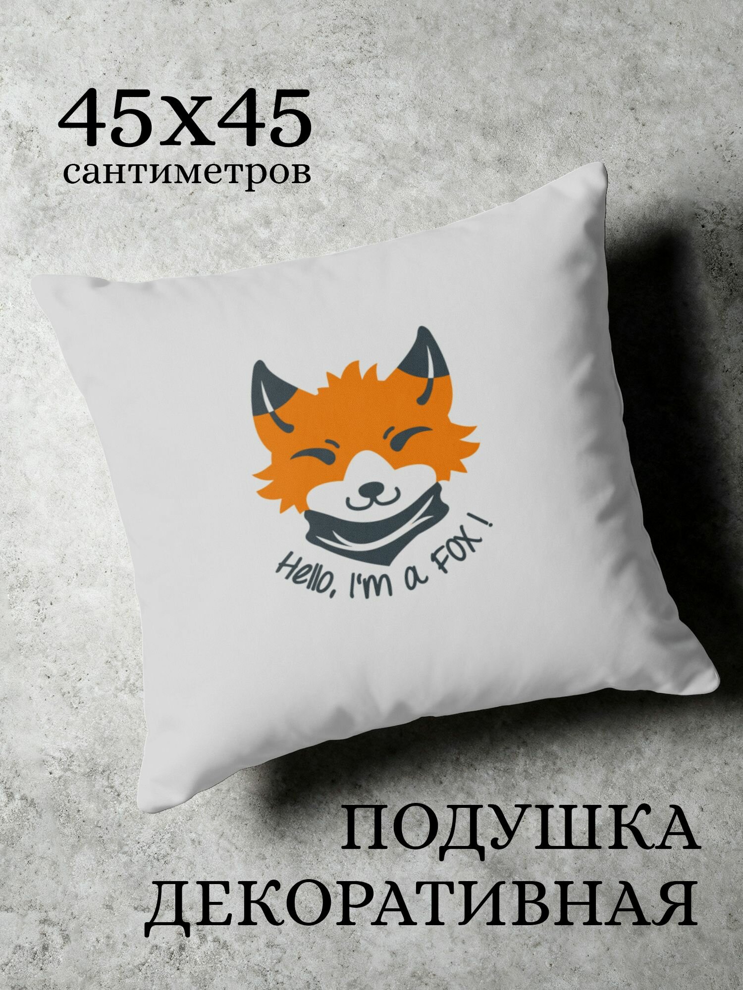 Подушка декоративная с принтом, 45x45см / Звери / Лисы Hello Fox