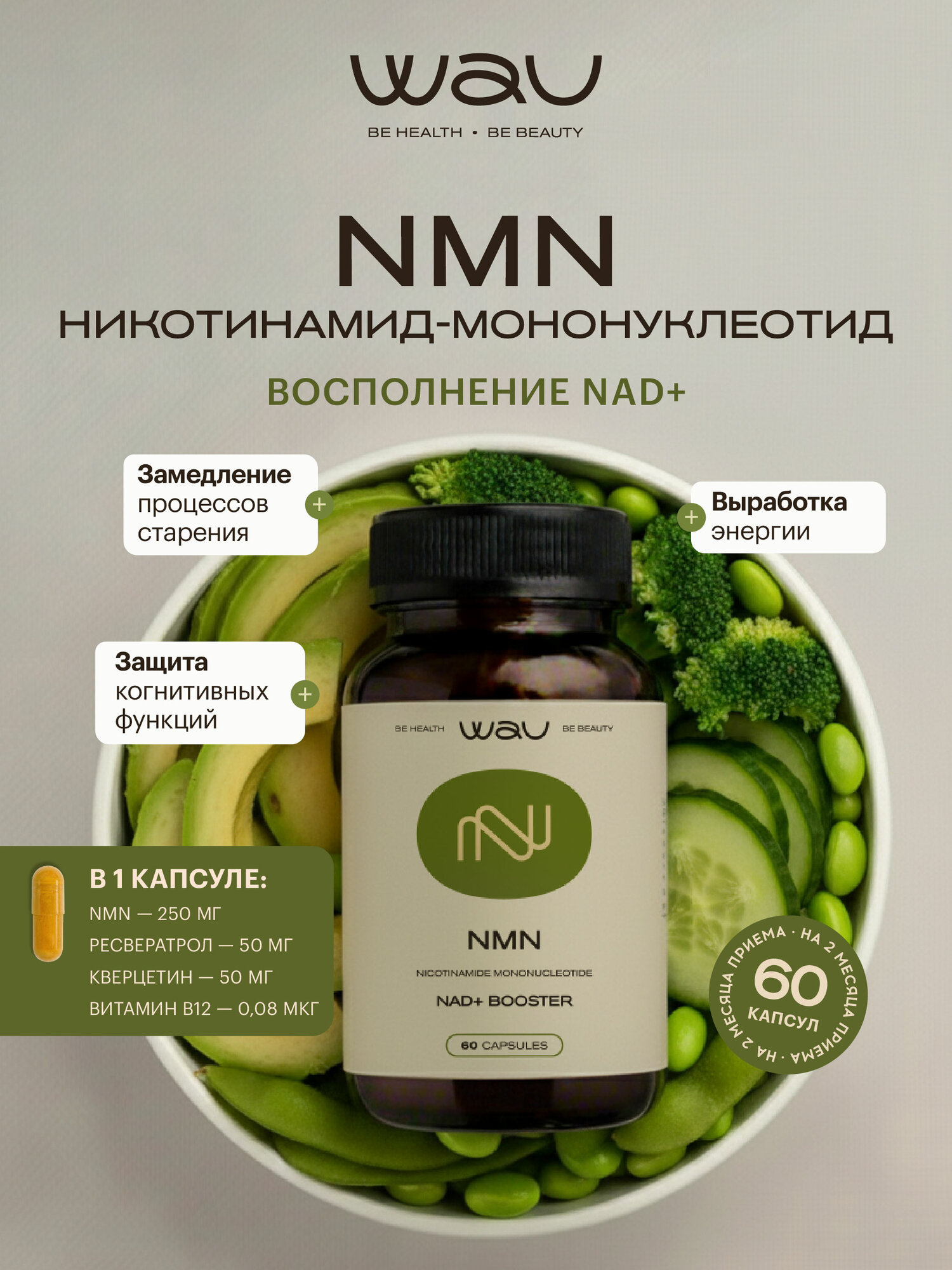 WAU NMN никотинамид мононуклеотид, БАД для омоложения и повышения энергии