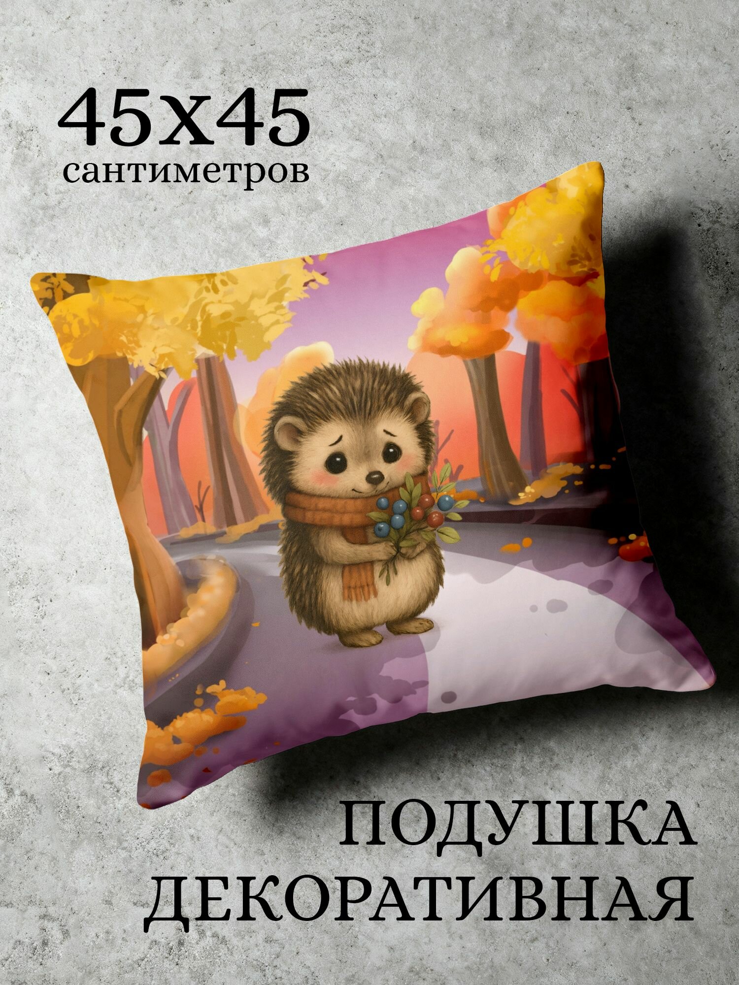 Подушка декоративная, 45x45см / Милый осенний ежик с ягодками