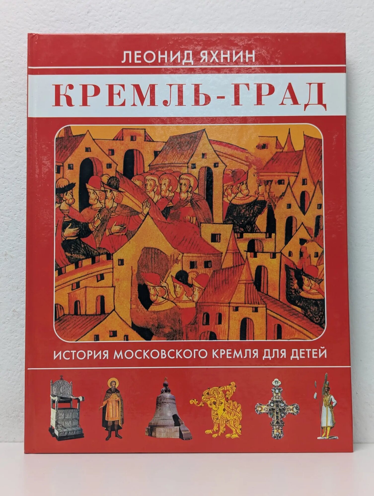 Давай знакомиться, Москва. Кремль-град. История Московского Кремля для детей Яхнин Леонид Львович 2007