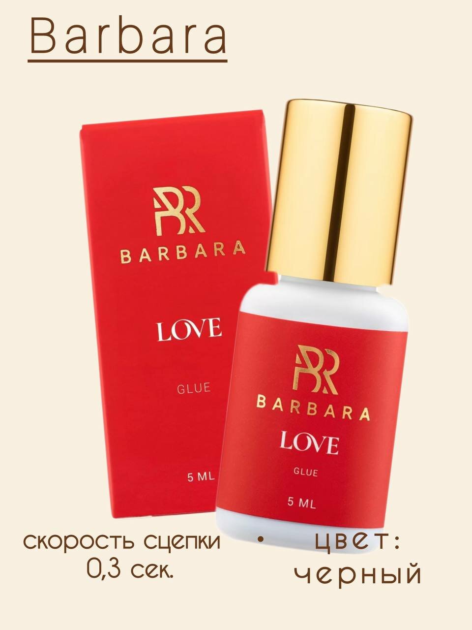 Клей для наращивания ресниц BARBARA "LOVE" черный, 5 мл, Срок годности 07.10.2026г.