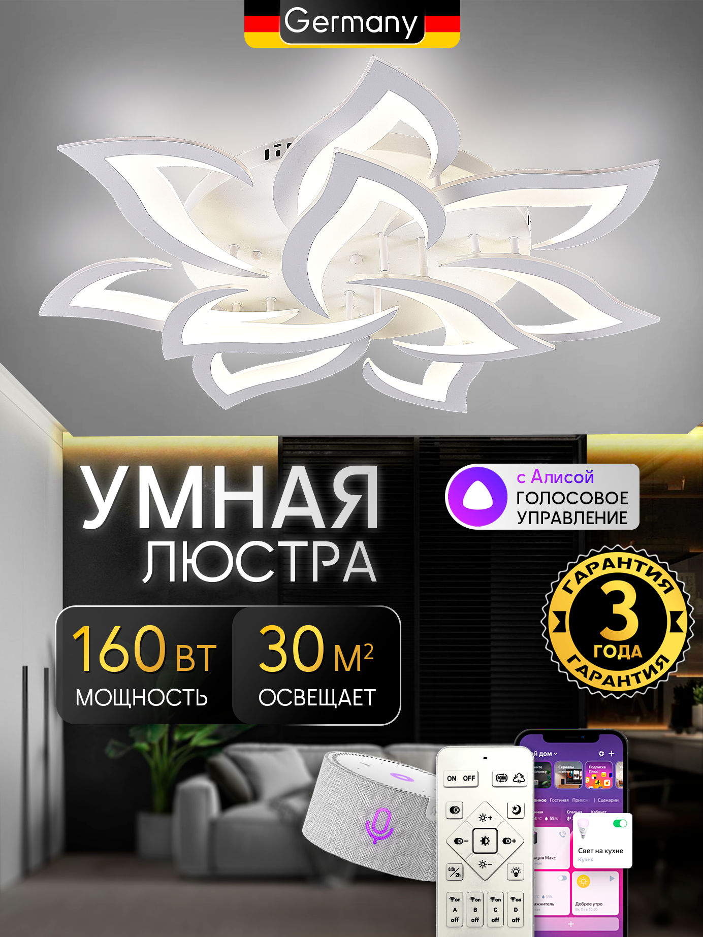 Светодиодный Smart светильник люстра 160W с системой умного дома, белый