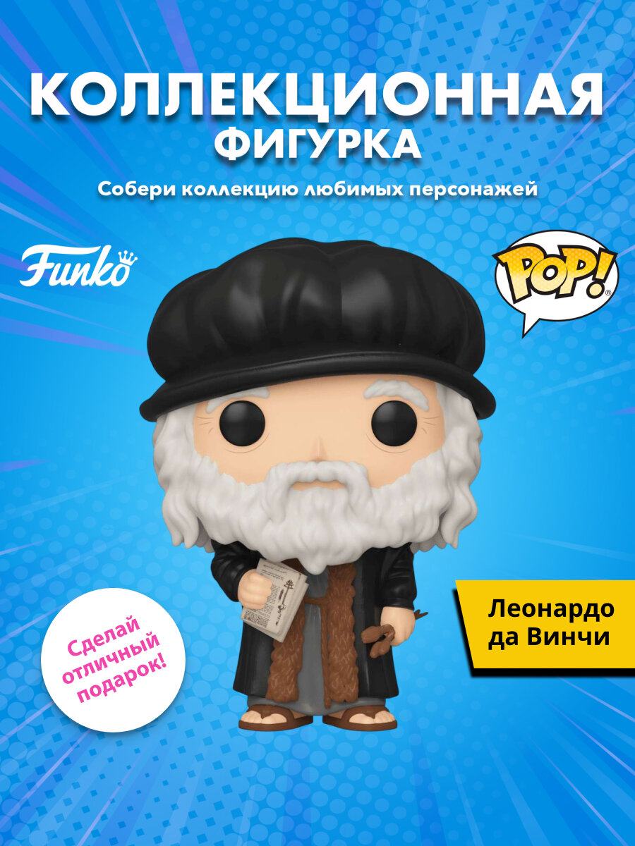 Фигурка Funko POP! Artists Leonardo Da Vinci (04) 45251 высота 10 см