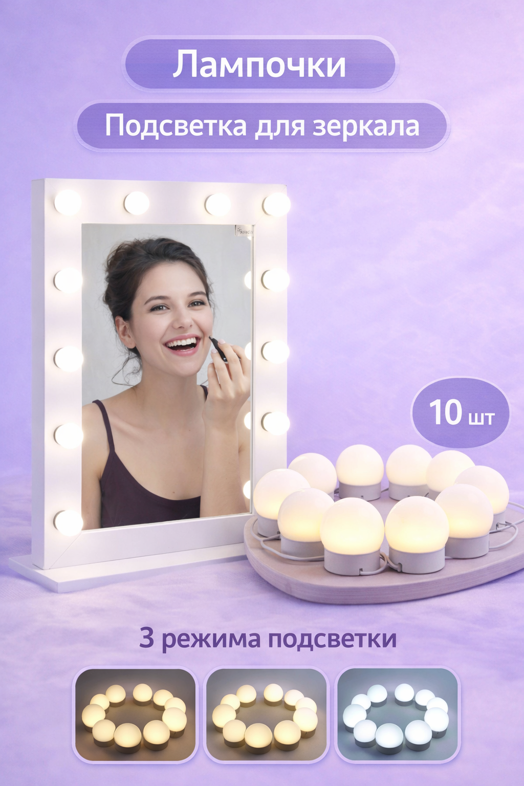 Набор светодиодных ламп для подсветки зеркала, 10шт, 3000 - 6500К