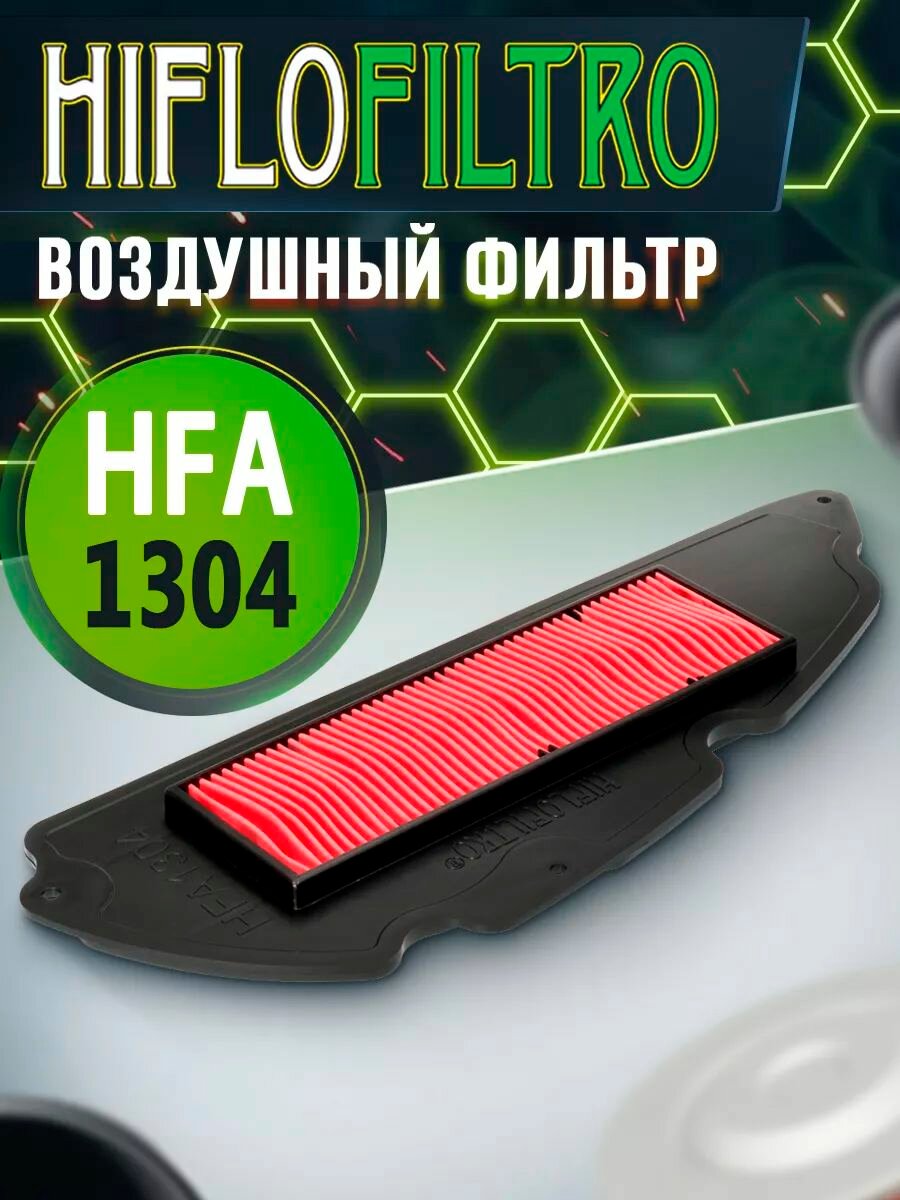 Фильтр воздушный для мотоцикла HIFLO FILTRO HFA1304 Honda 17210-K53-D00 17210-KTW-900