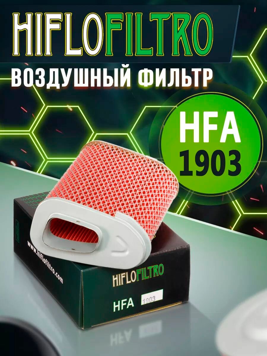 Фильтр воздушный для мотоцикла HIFLO FILTRO HFA1903 Honda 17211-MBO-000, 17211-MM5-000, 17211-MS2-000