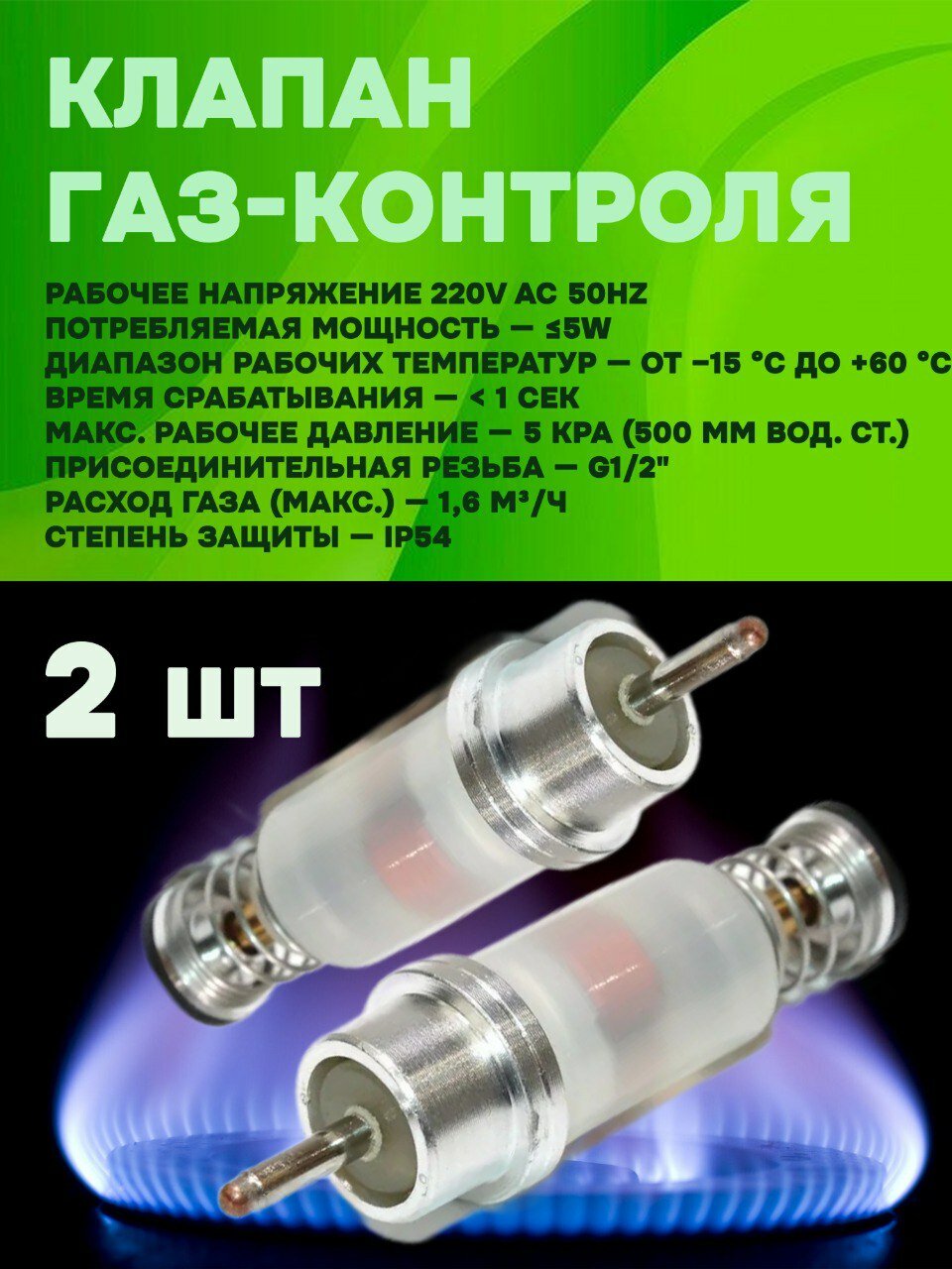 Термоклапан для газовой плиты (пара) к газовой плите, варочной поверхности Beko