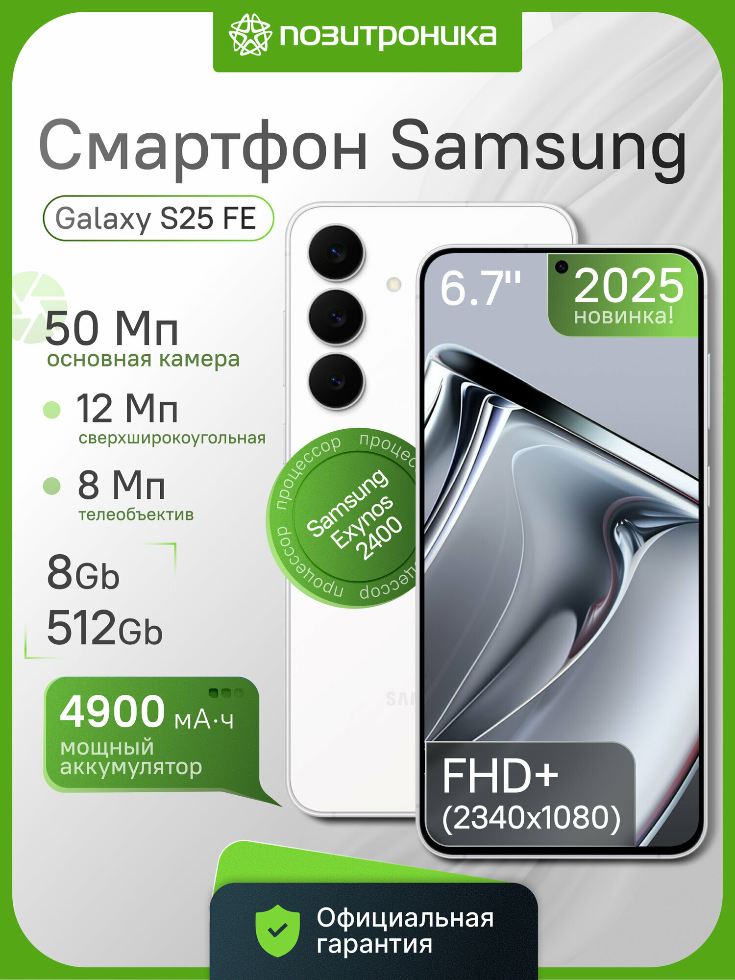 Смартфон SAMSUNG Galaxy S25 FE SM-S731B 8/512ГБ белый 6.7" AMOLED 120Гц 5G NFC 50Мп IP68 беспроводная зарядка Galaxy AI
