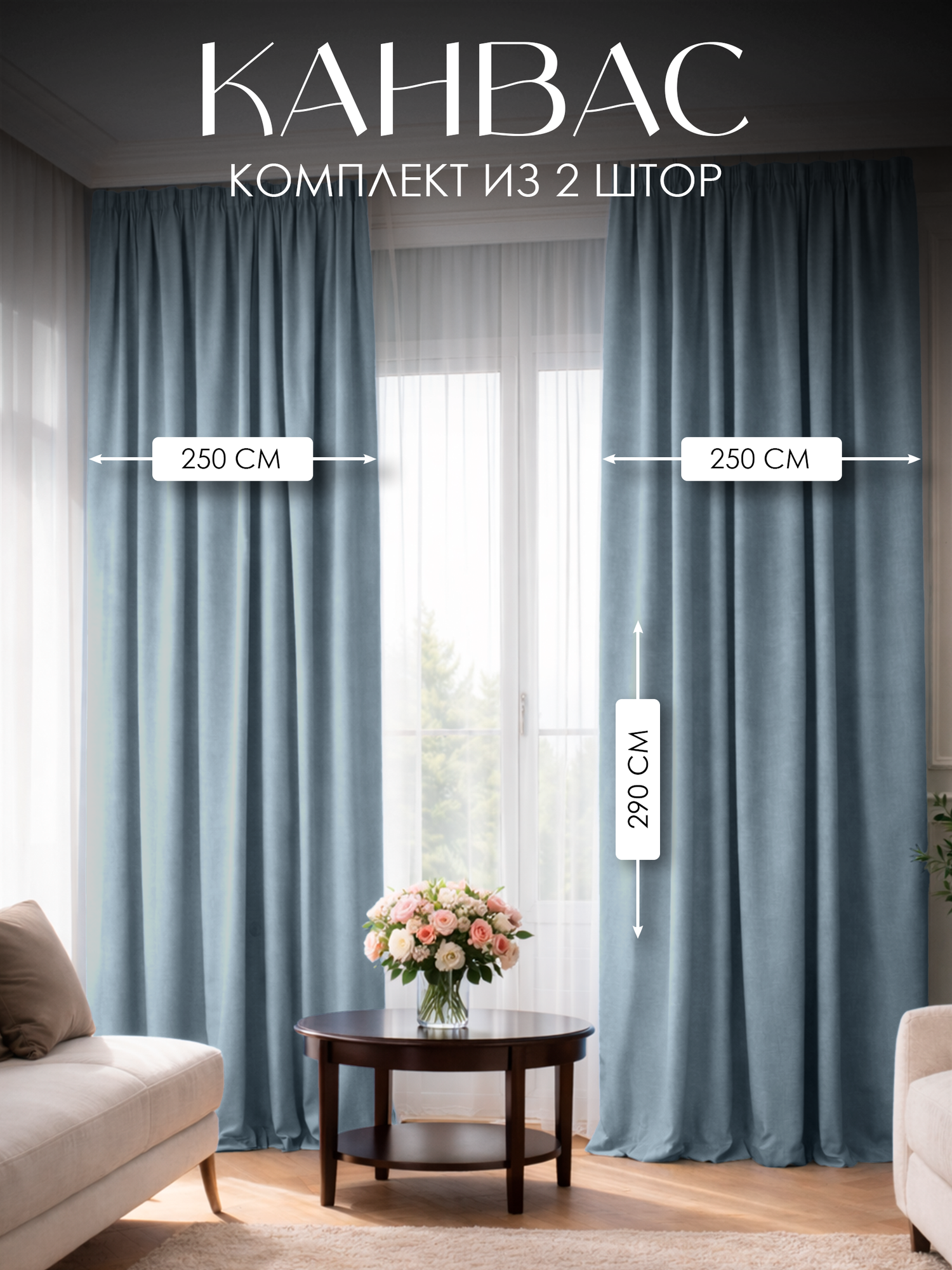 Комплект матовых портьерных штор 500x290 см, 2 штуки, канвас, цвет: серо-голубой