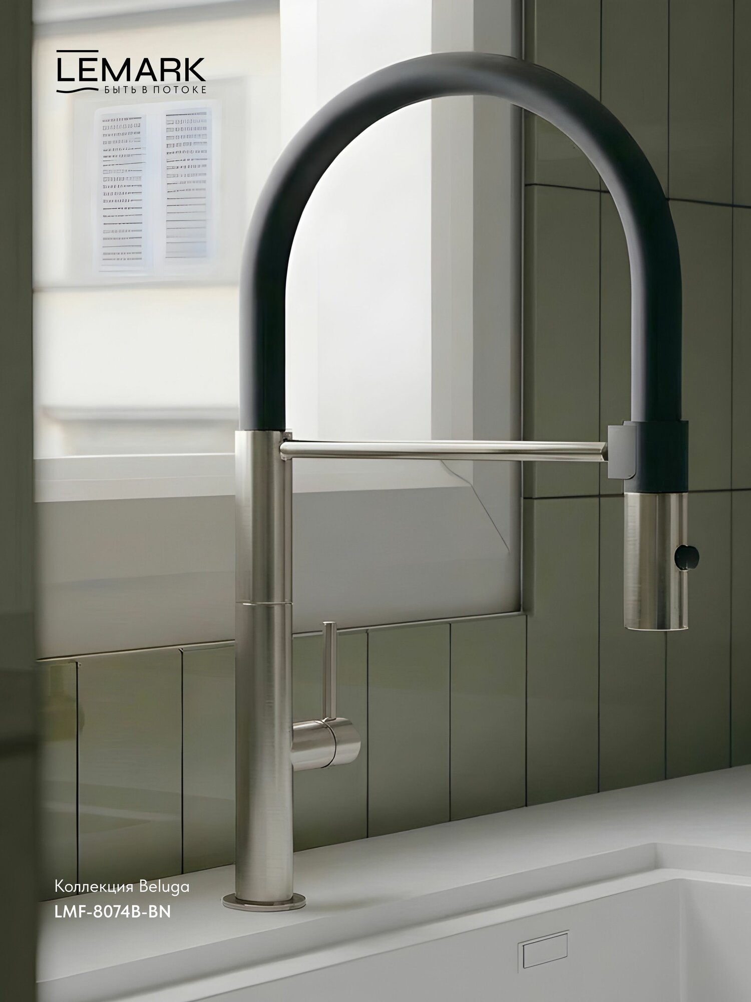 Смеситель для кухни Lemark Beluga с гибким изливом, для мойки LMF-8074B-BN