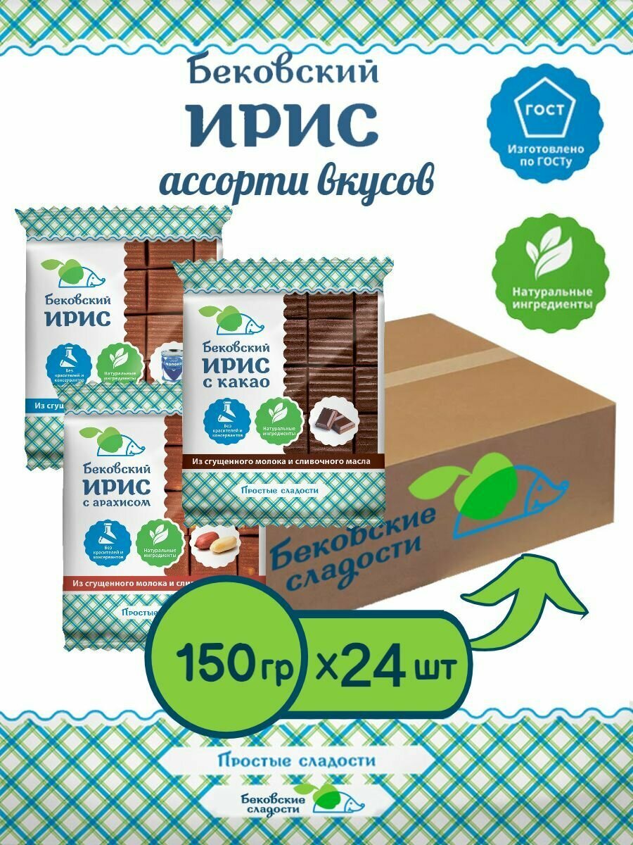 Ирис Бековский ассорти вкусов: сливочный 8шт /какао 8 шт/ арахис 8шт