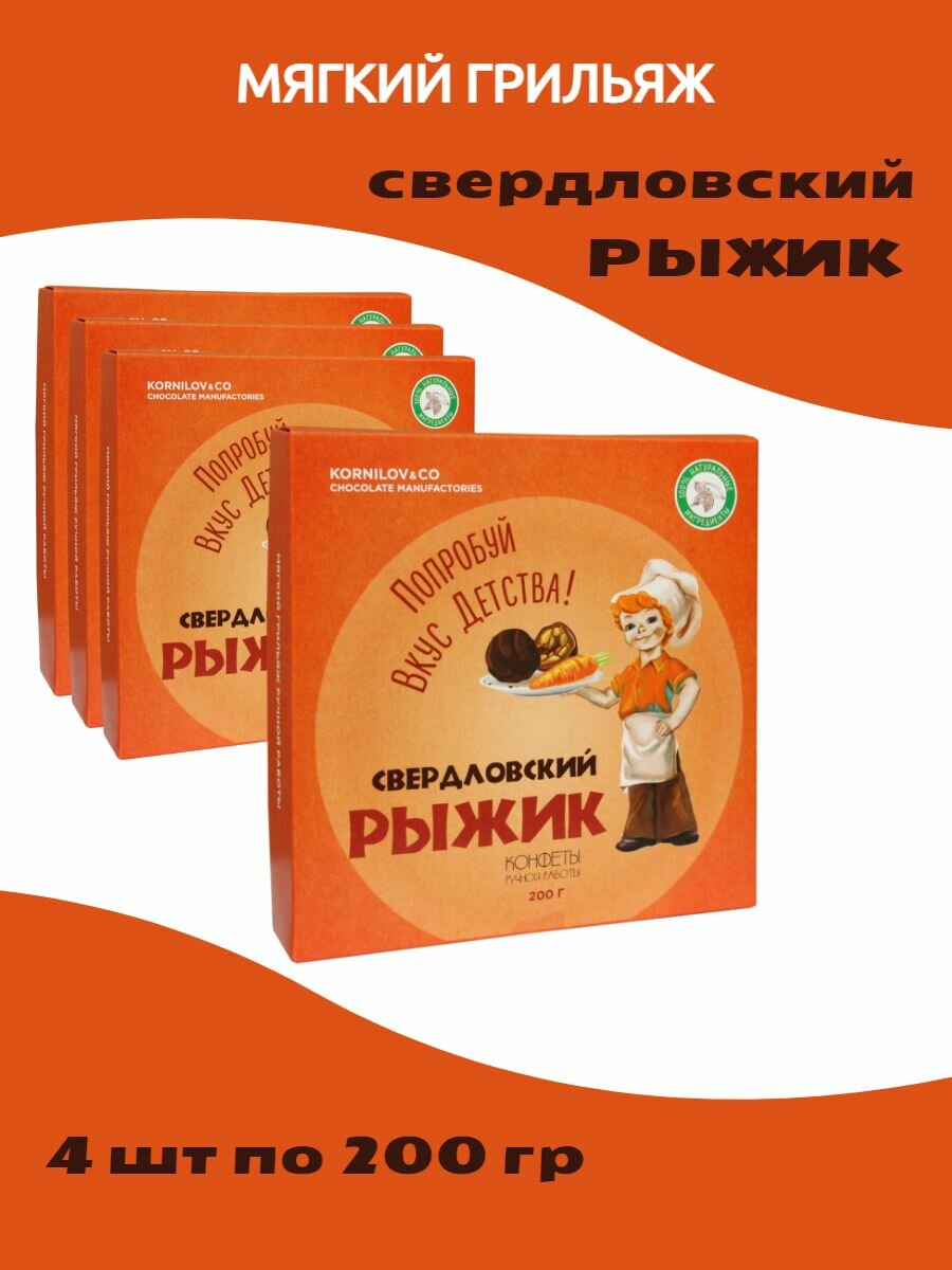 Мягкий грильяж "Свердловский рыжик"